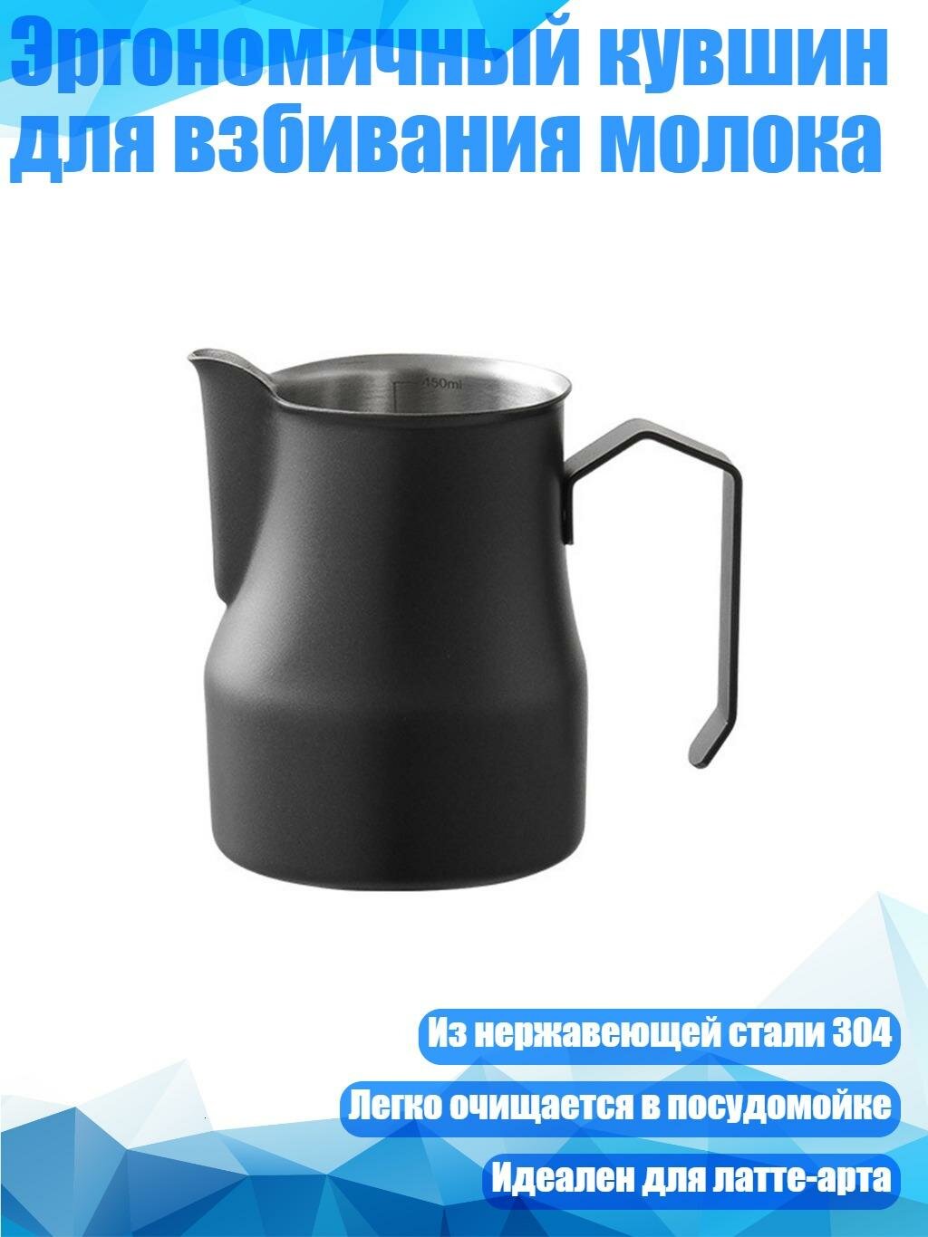 Эргономичный кувшин для взбивания молока, Черный