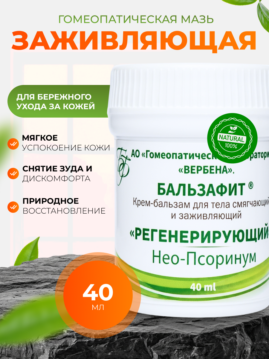Нео-псоринум-Антипсор Мазь 25 мл, Вербена