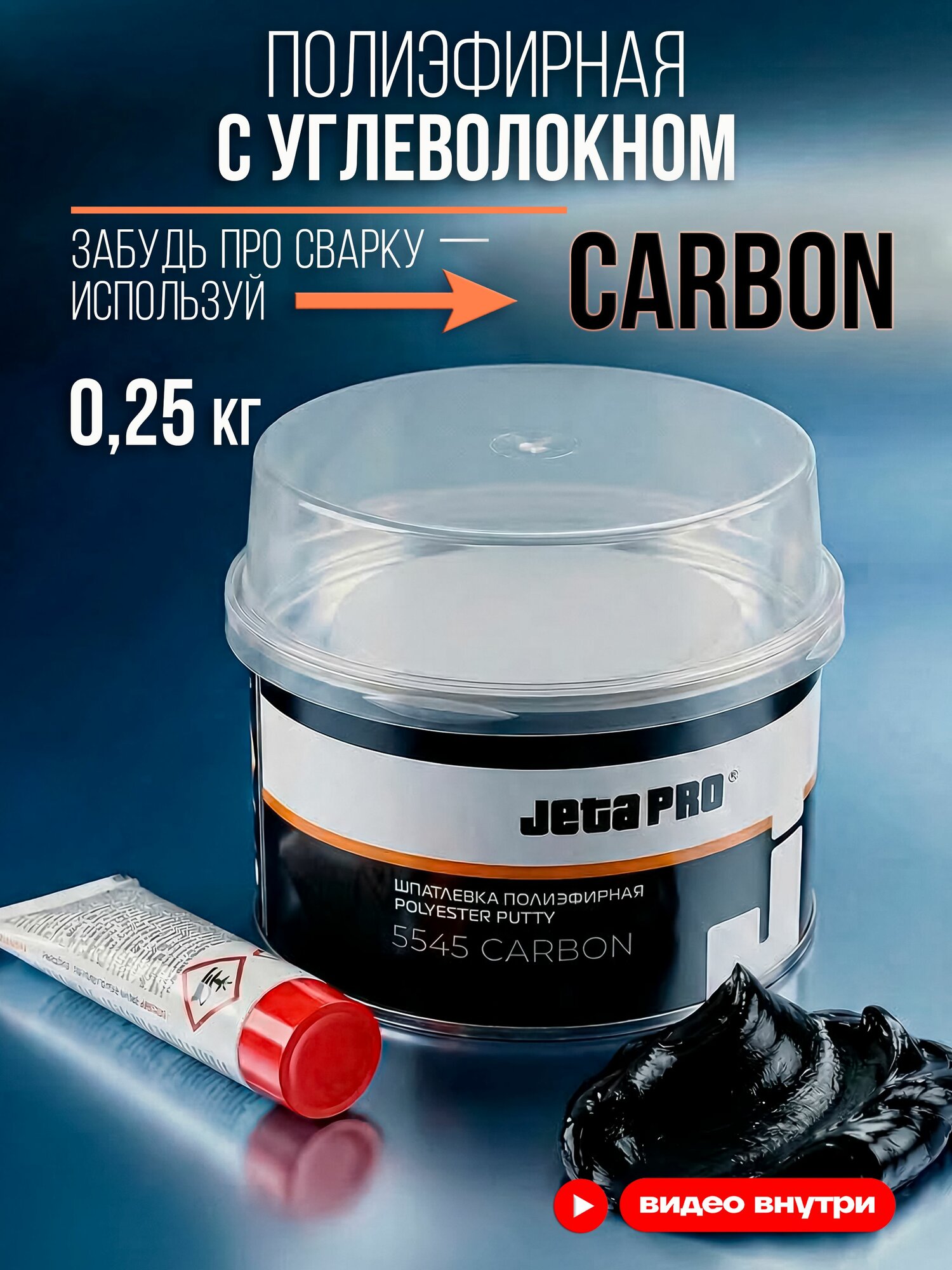 Шпатлевка автомобильная, CARBON, 5545, карбоновая с углеволокном, наполняющая, 0,25 кг + отвердитель автомобильная шпатлевка карбоновая шпатлевка шпатлевка с углеволокном шпаклевка для авто