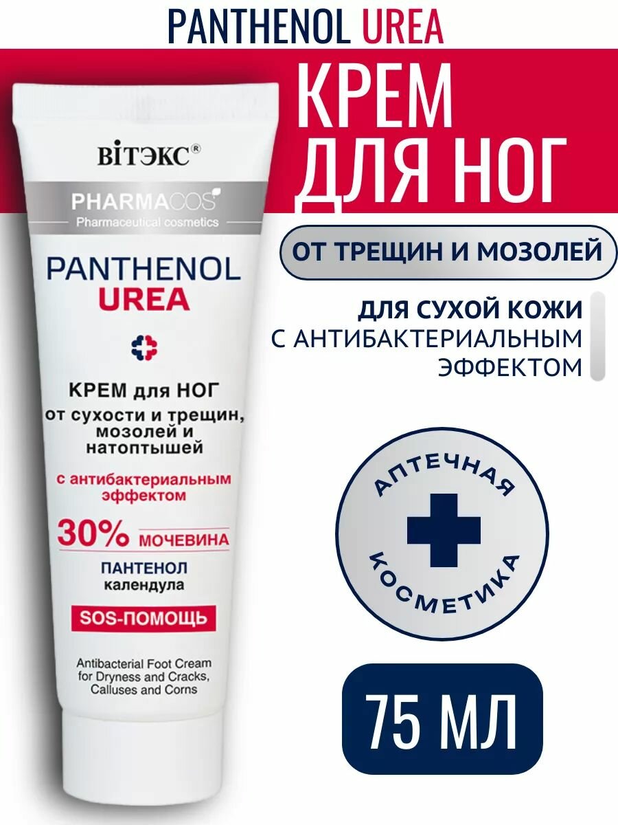Крем для ног с мочевиной 30% и пантенолом, от трещин и сухости Витэкс PHARMACos PANTHENOL UREA