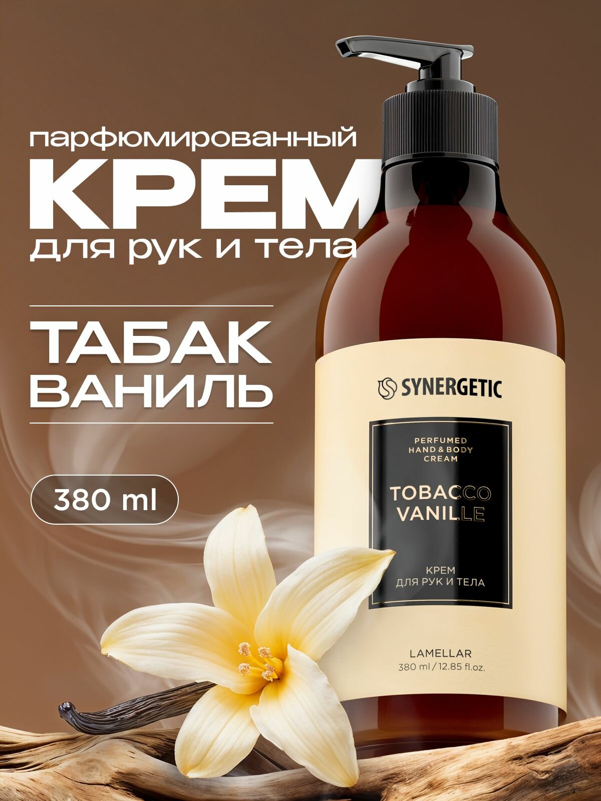 Парфюмированный крем для рук и тела SYNERGETIC SELECTED TOBACCO-VANILLE, 380 мл