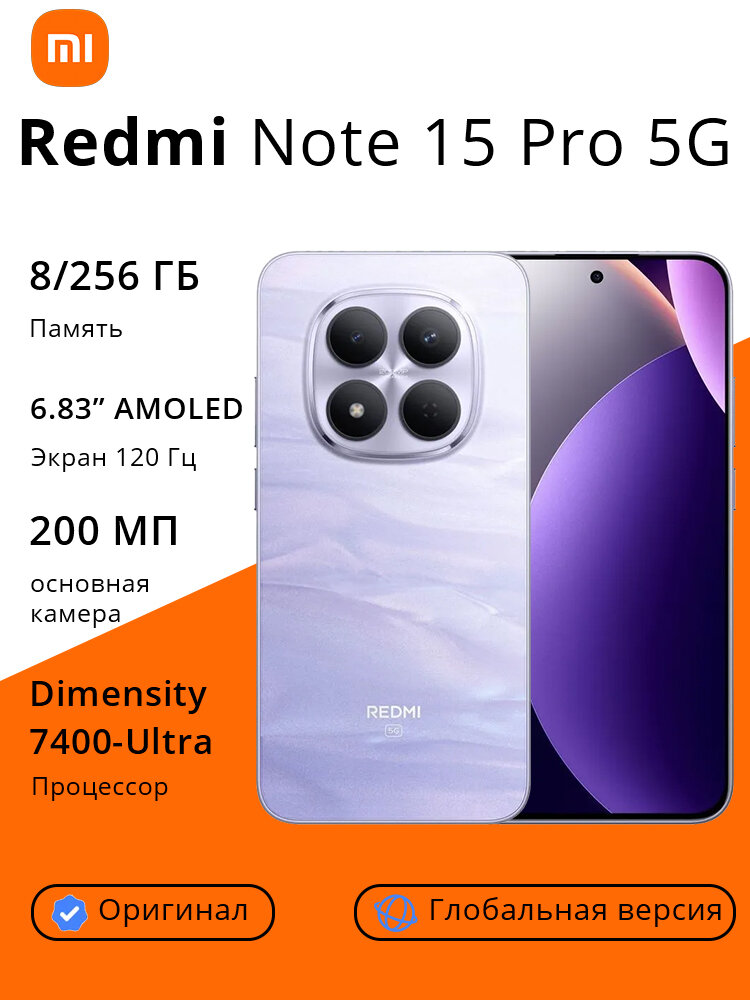 Смартфон Redmi Note 15 Pro 5G Глобальная версия MediaTek Dimensity 7400-Ultra процессор 6.83" AMOLED 8/256 ГБ фиолетовый