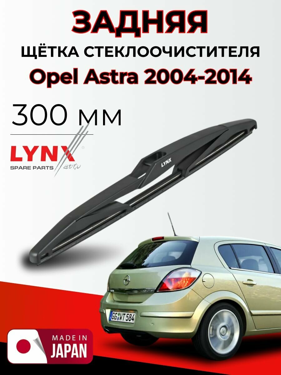Дворник задний Opel Astra H (Хетчбэк) / Опель Астра Эйч / 2004-2014 / Щетка стеклоочистителя задняя LYNXauto LR30A