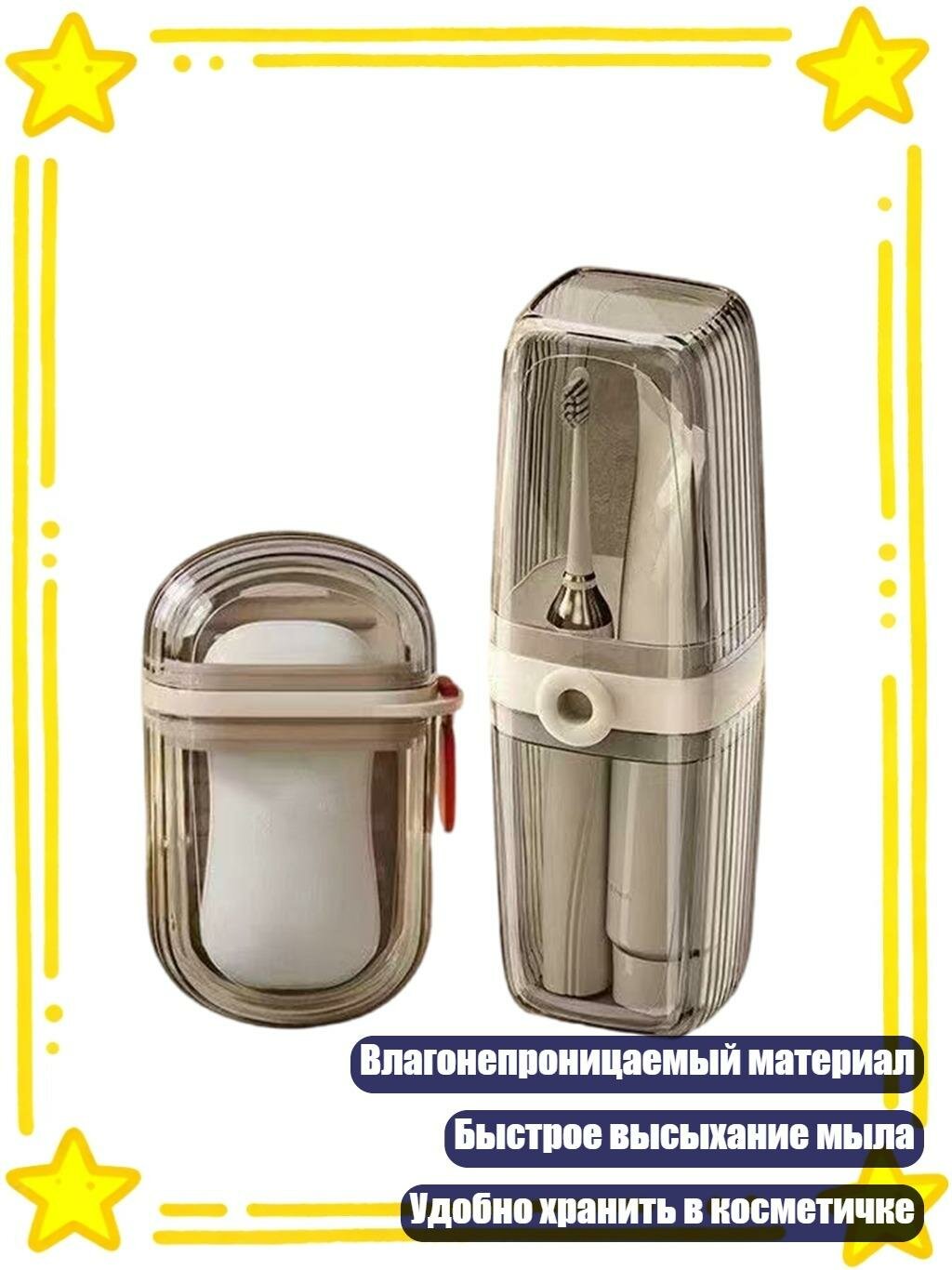 Чехол для зубной щётки и контейнер для мыла