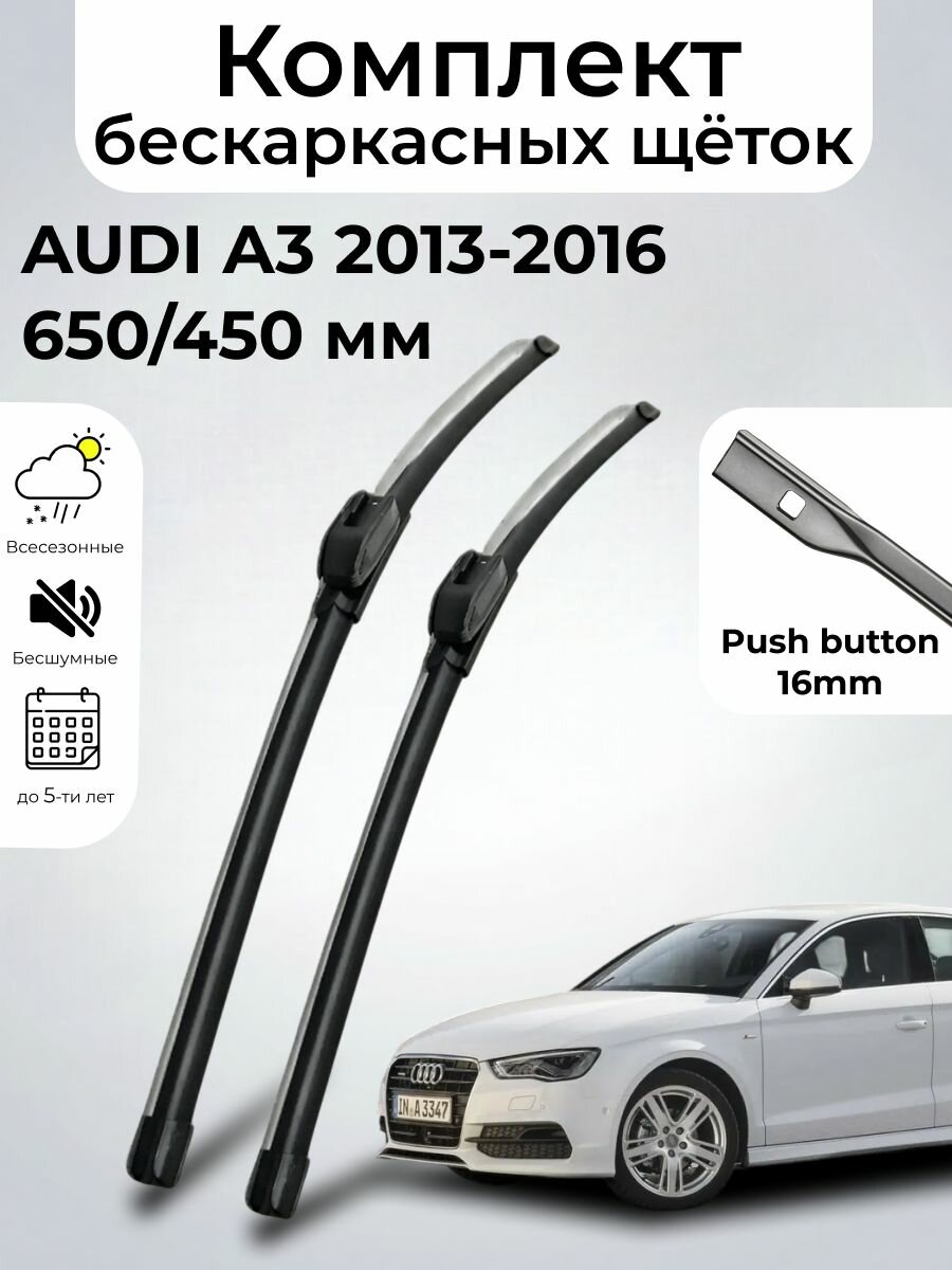 Дворники AUDI A3 8V седан (2013 - 2016) щетки стеклоочистителя бескаркасные, комплект 650-450мм, Кнопка (Push button)