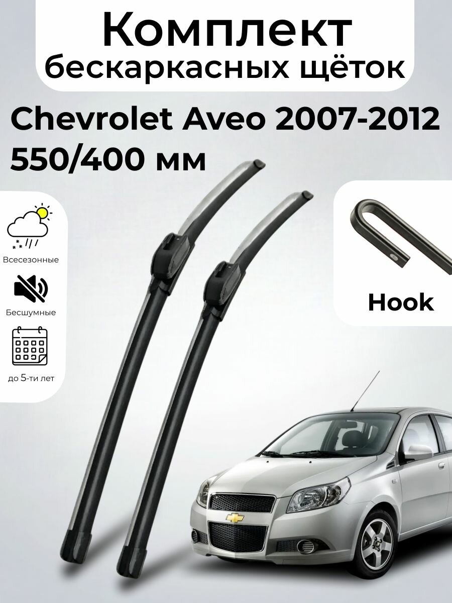 Дворники Chevrolet Aveo T250 хэтчбек 5 дв. рест. (2007 - 2012) бескаркасные, комплект 550-400мм, Крючок (Hook / J-Hook)