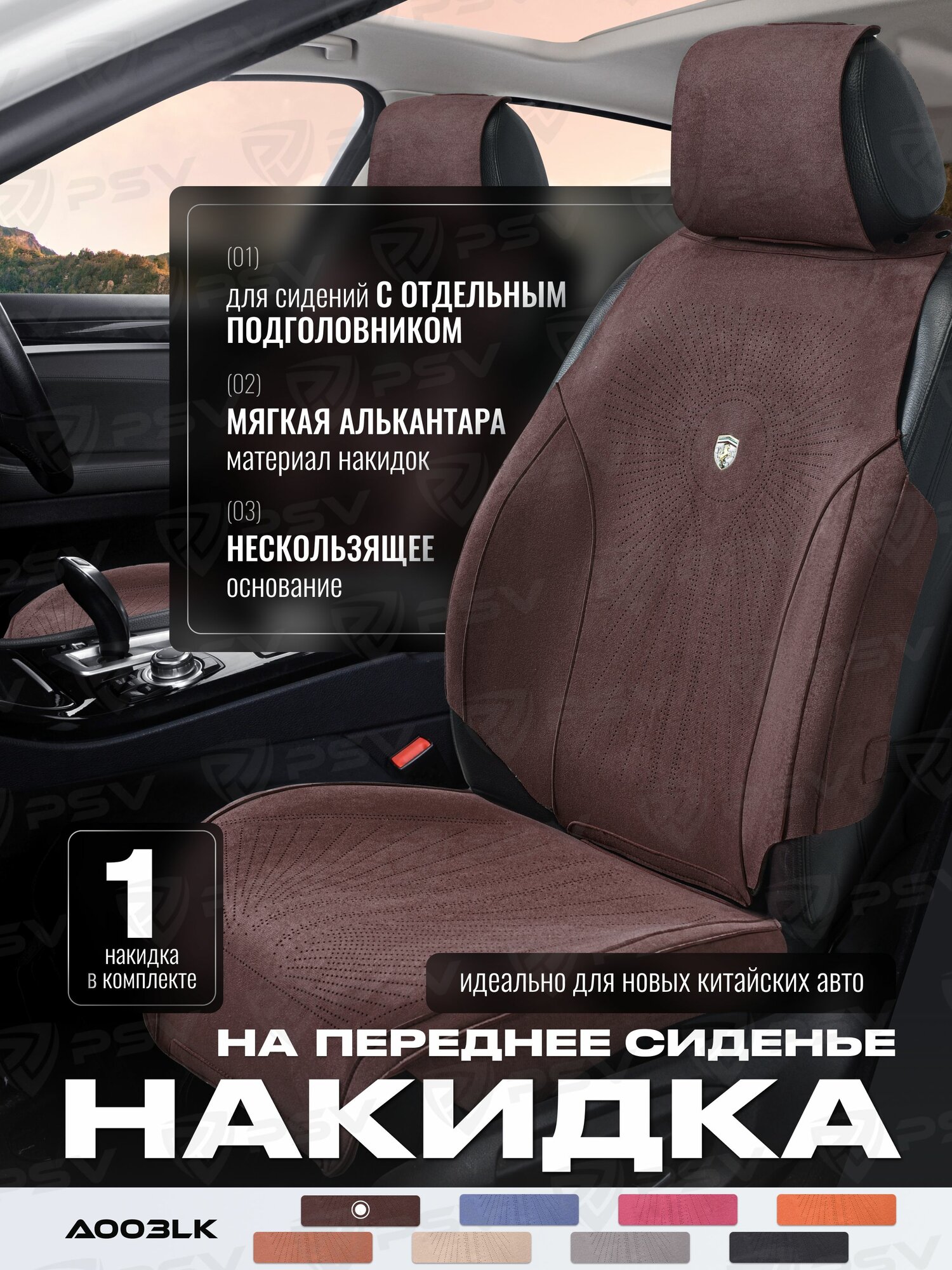 Накидка чехол на сиденья из алькантары в машину автомобильная универсальная премиум A003LK58 FRONT (Темно-Коричневый), на переднее сиденье (1 шт.)