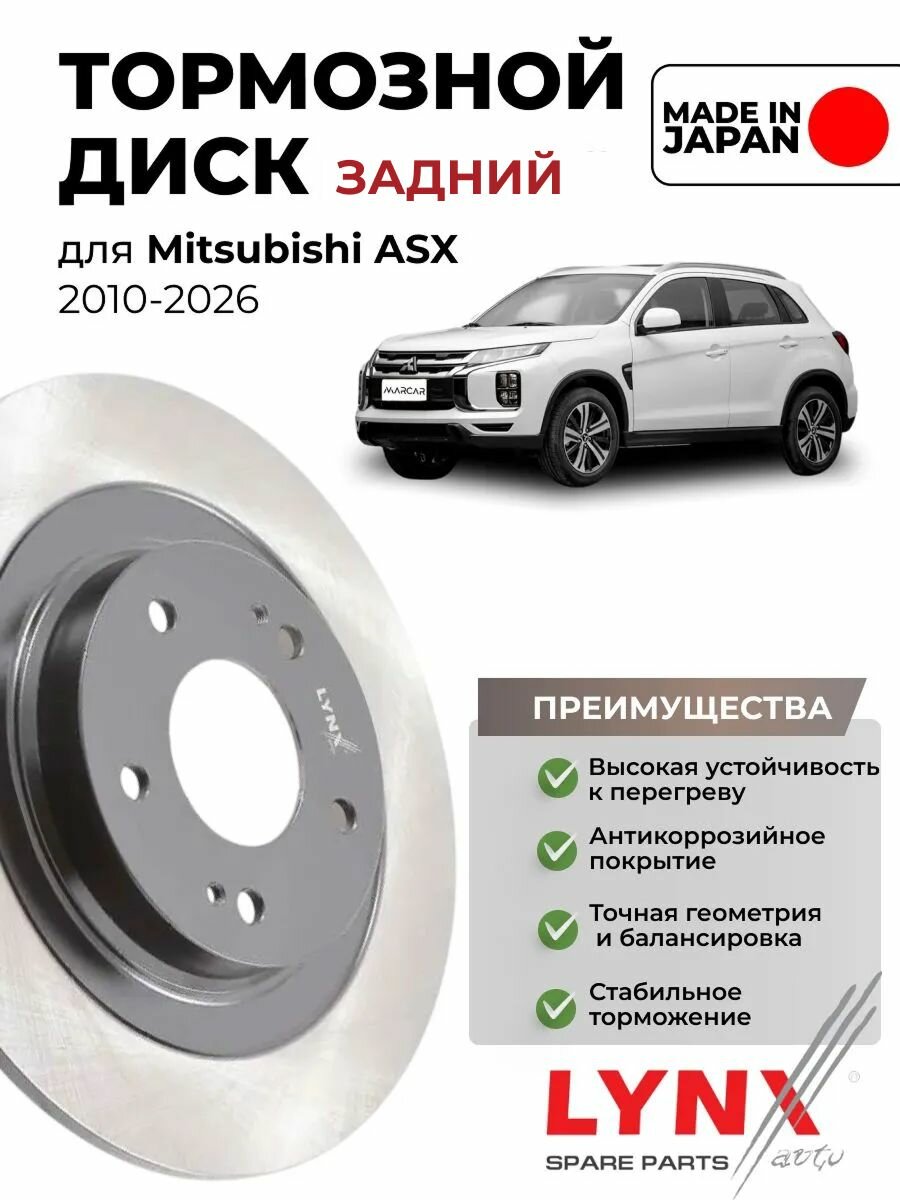 Диск тормозной задний для Mitsubishi ASX 2010-2026, 302мм, невентилируемый, LYNXauto BN-1745