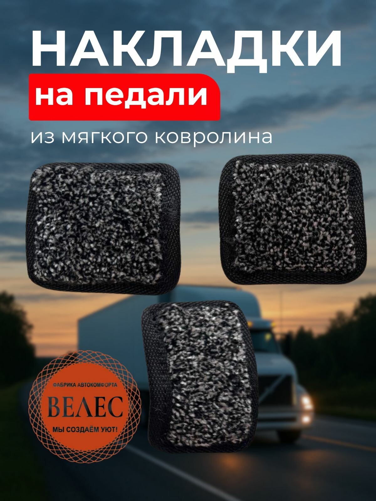 Накладки на педали грузовика мягкие МКПП