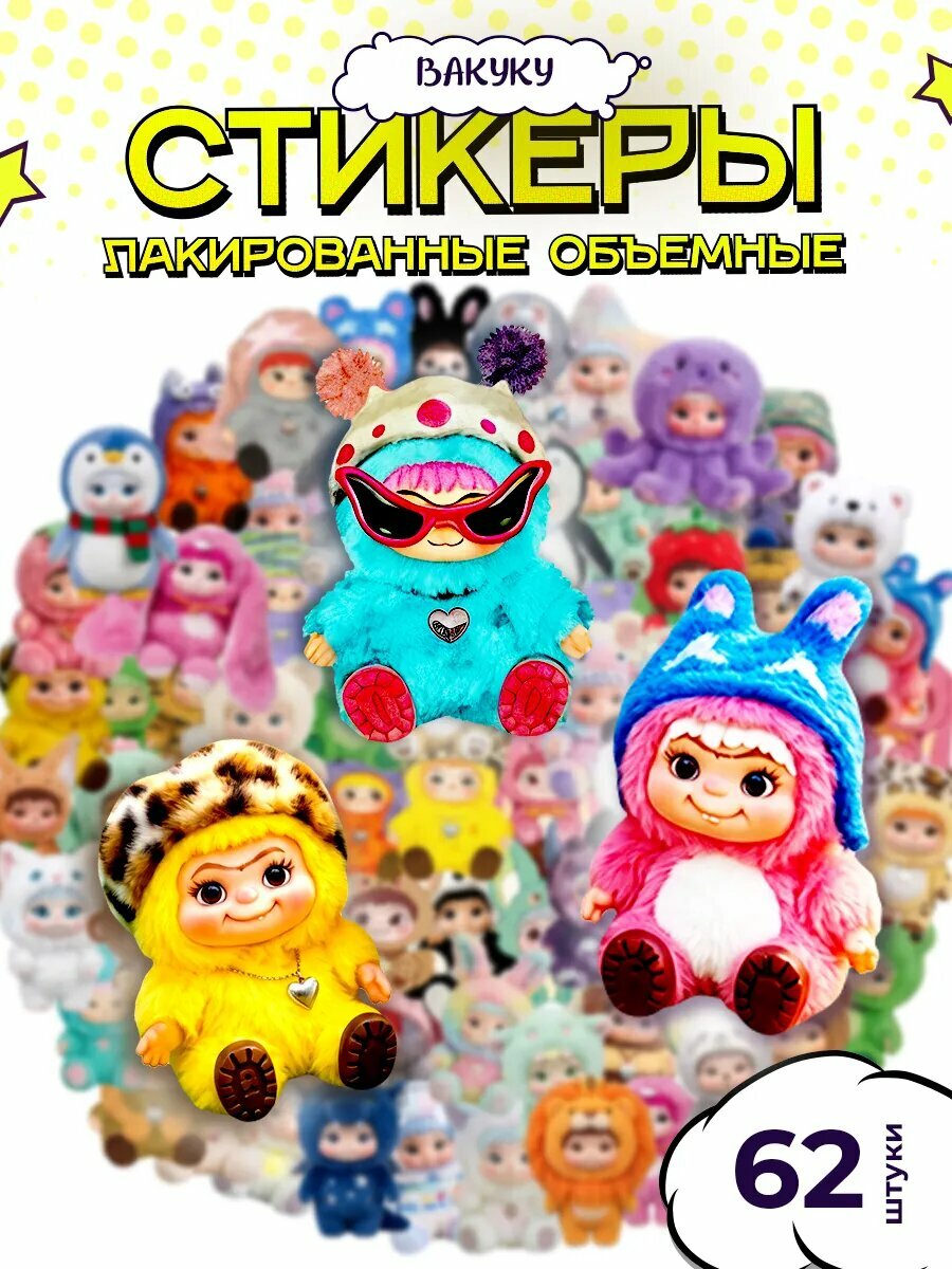 Стикеры наклейки Вакуку, 62 шт, бумага/лак, формат А3, УФ ДТФ