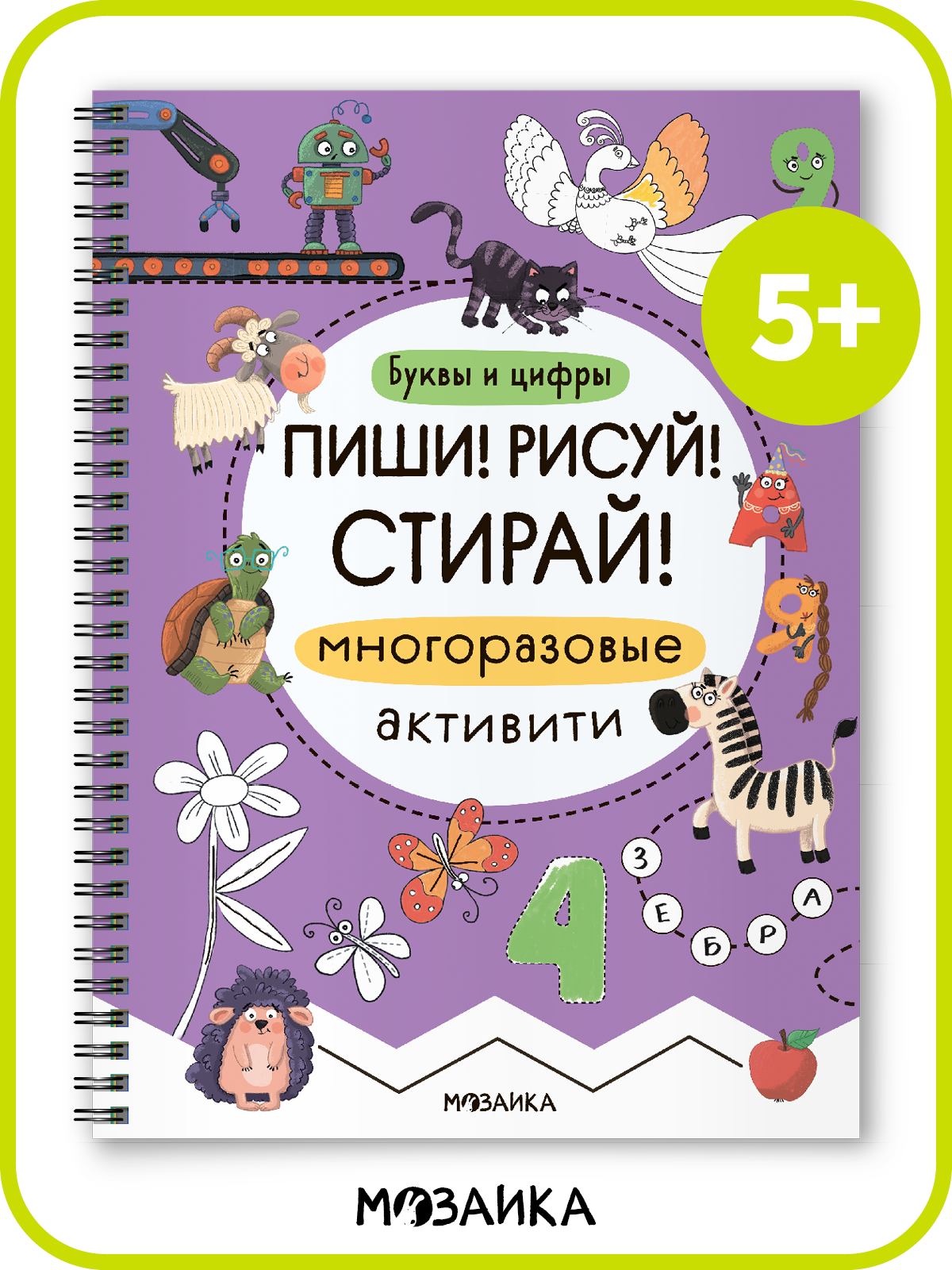 Прописи многоразовые Буквы и цифры мозаика kids для детей 5+, Пиши! Рисуй! Стирай! (маркер в комплект не входит)