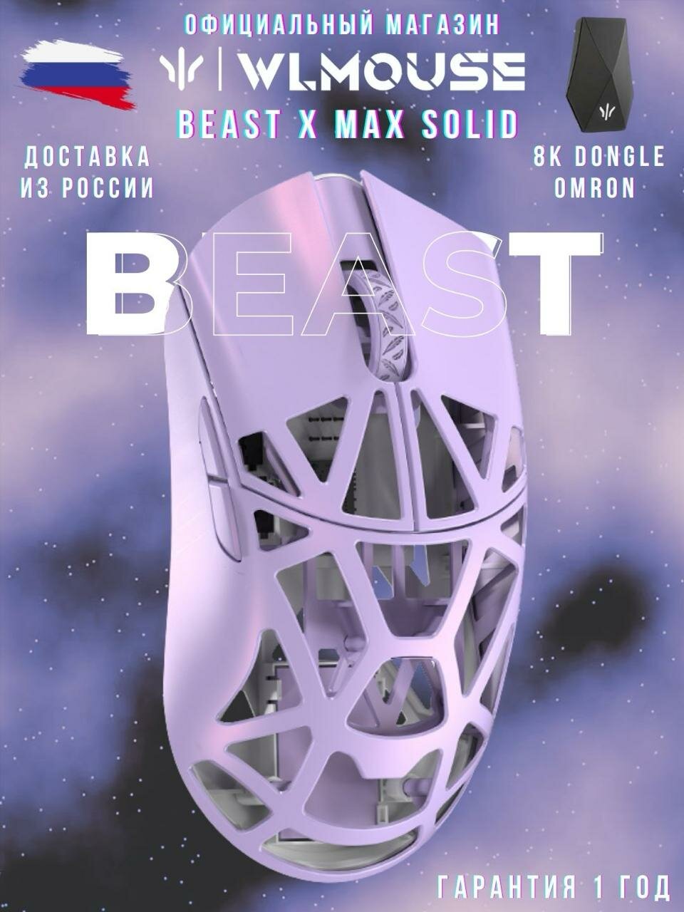 WLMOUSE Beast X Max, игровая мышь, беспроводная, Solid Side, PAW 3950 HS, omron opticals, Soft Lilac