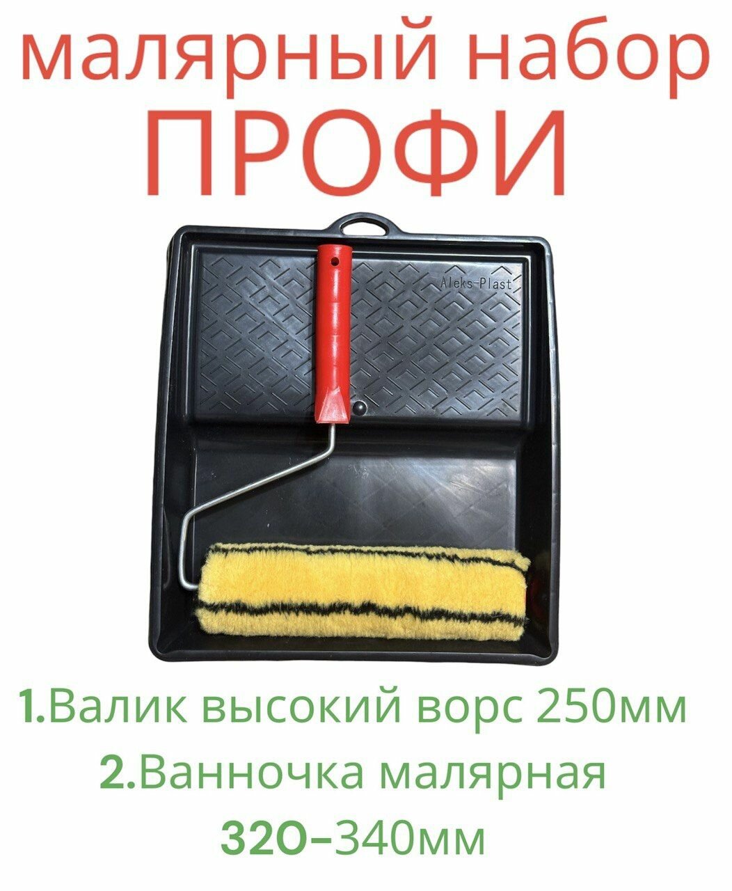 Малярный набор МИР отделки, валик и ванночка, ширина валика 23 см — фото 1