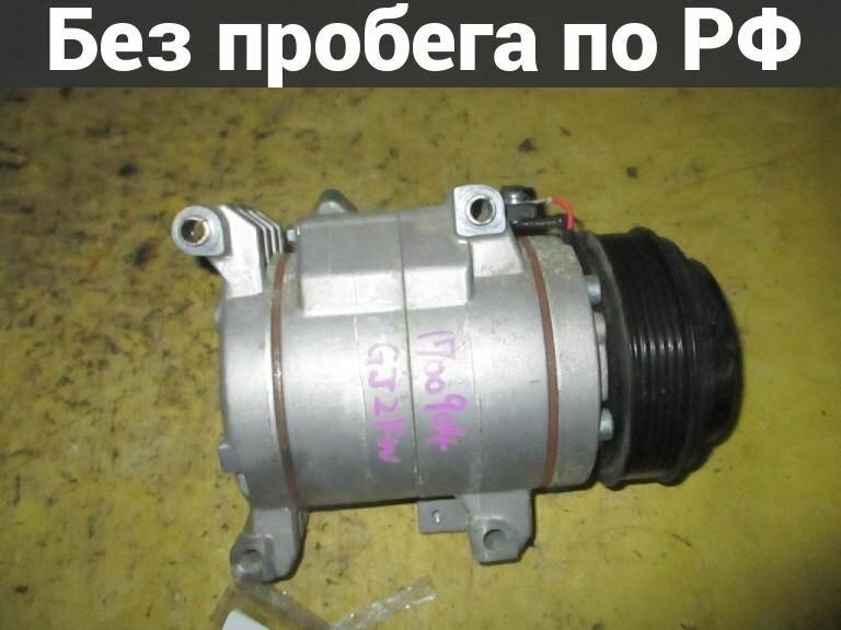 Компрессор кондиционера с пробегом Mazda Atenza GJ2FW