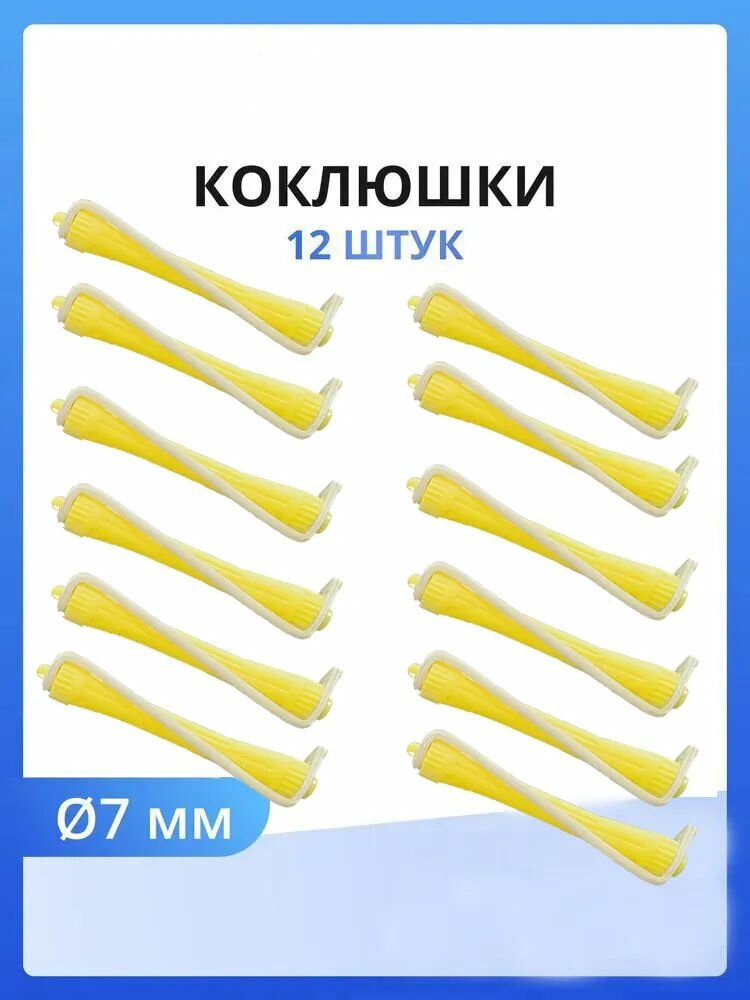 Бигуди, диаметр 7 мм, 12 шт бигуди для волос ролики для завивки