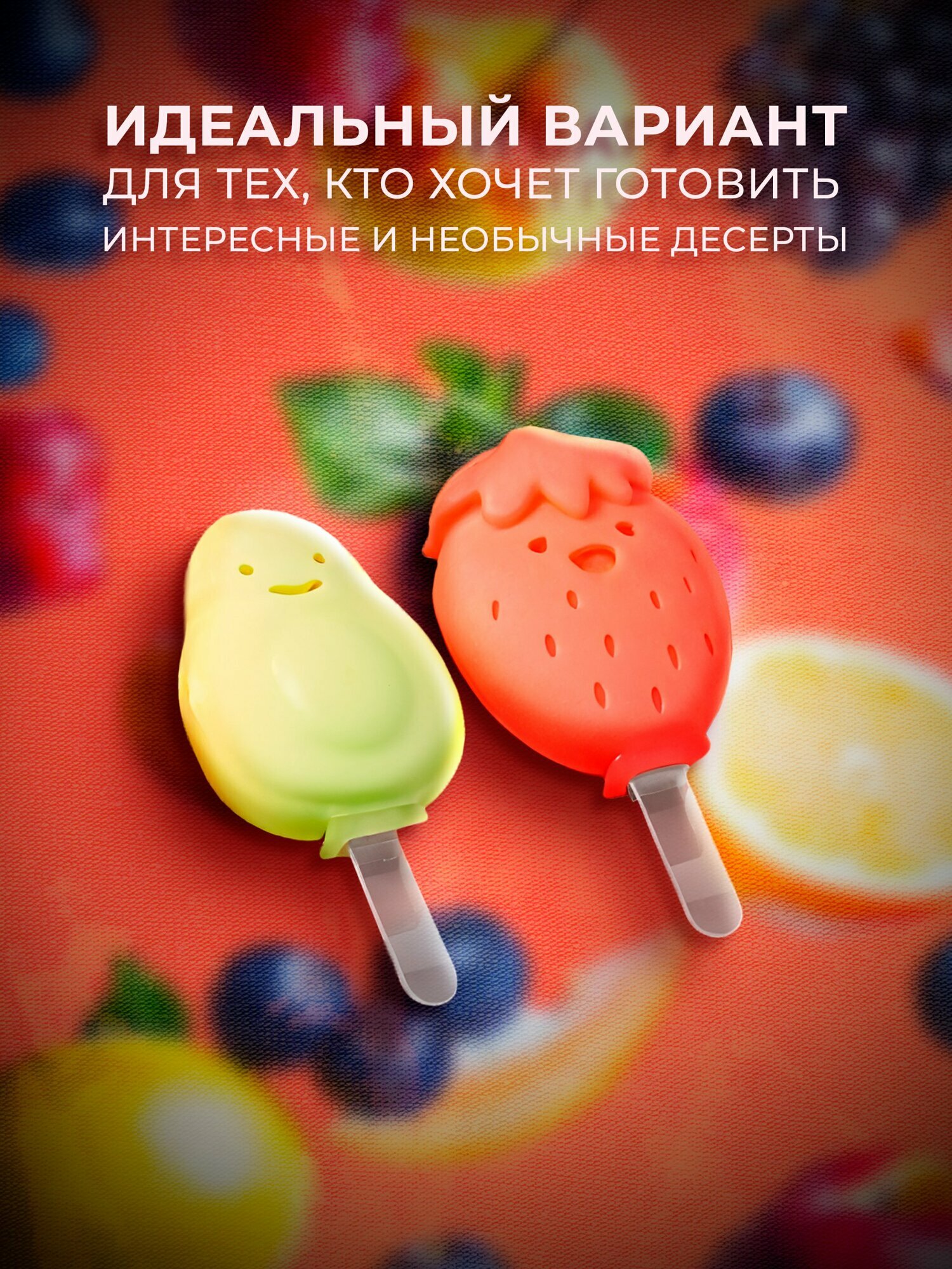 Силиконовая форма для мороженого эскимо в форме фруктов на палочках, 4 ячейки Lianhouse