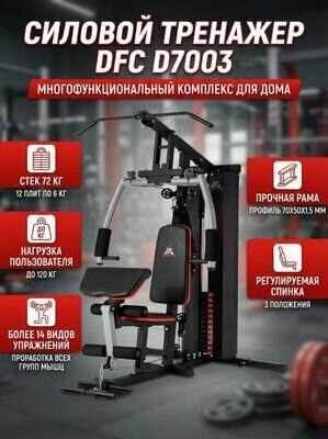 Силовой комплекс DFC "D7003", для дома, 1 короб, черный, 138кг