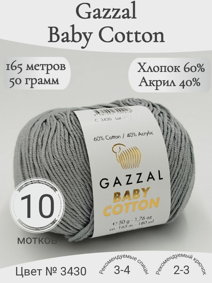 Пряжа Baby Cotton 3430-св. серый, 10 мотков
