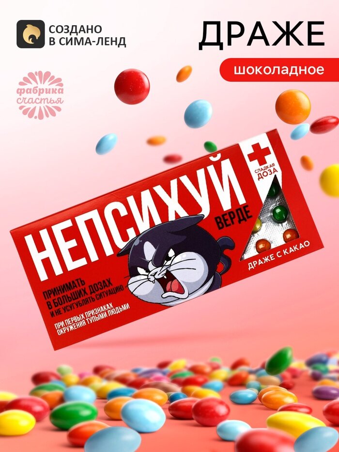 Драже шоколадное «Не психуй верде» в блистере, 13 г