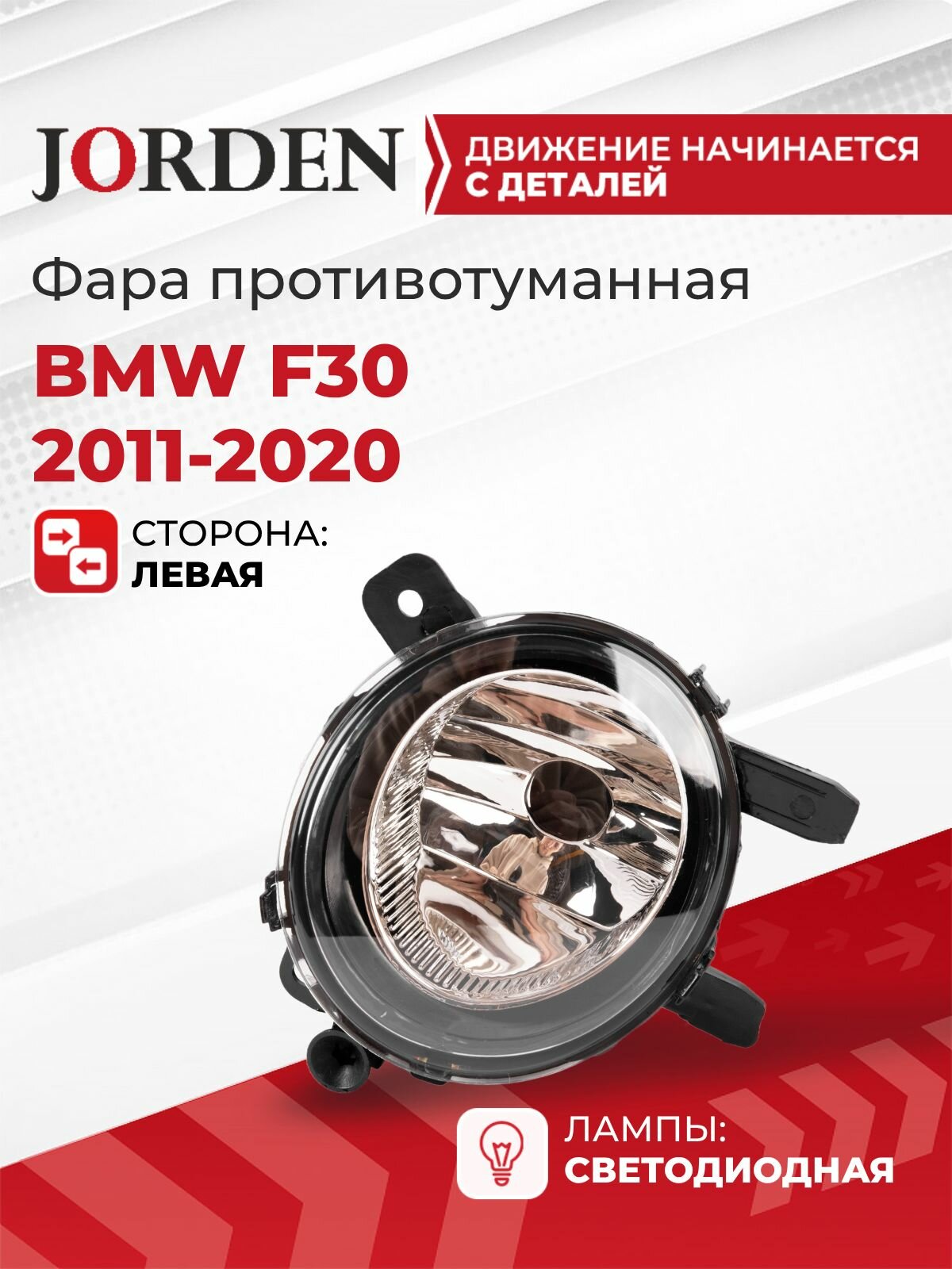 ПТФ для БМВ ф30 BMW 3 F30 2011-2020 левая / Противотуманные фары автомобильные светодиодные / туманки led птф на бмв 3 серии ф30 11-20