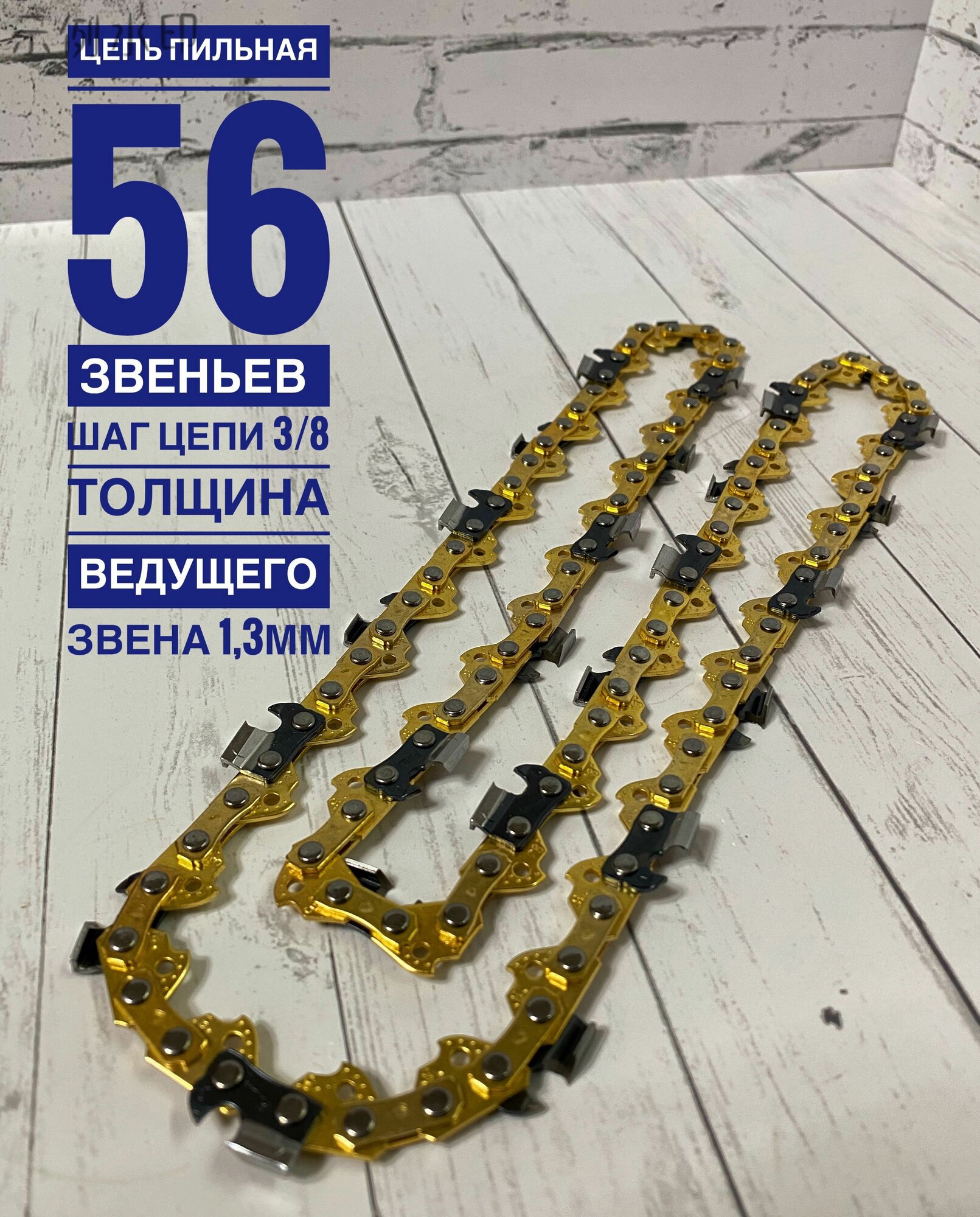 Пильная цепь для бензопилы 56 звеньев, шаг 3/8, толщина ведущего звена 1,3 мм1 шт