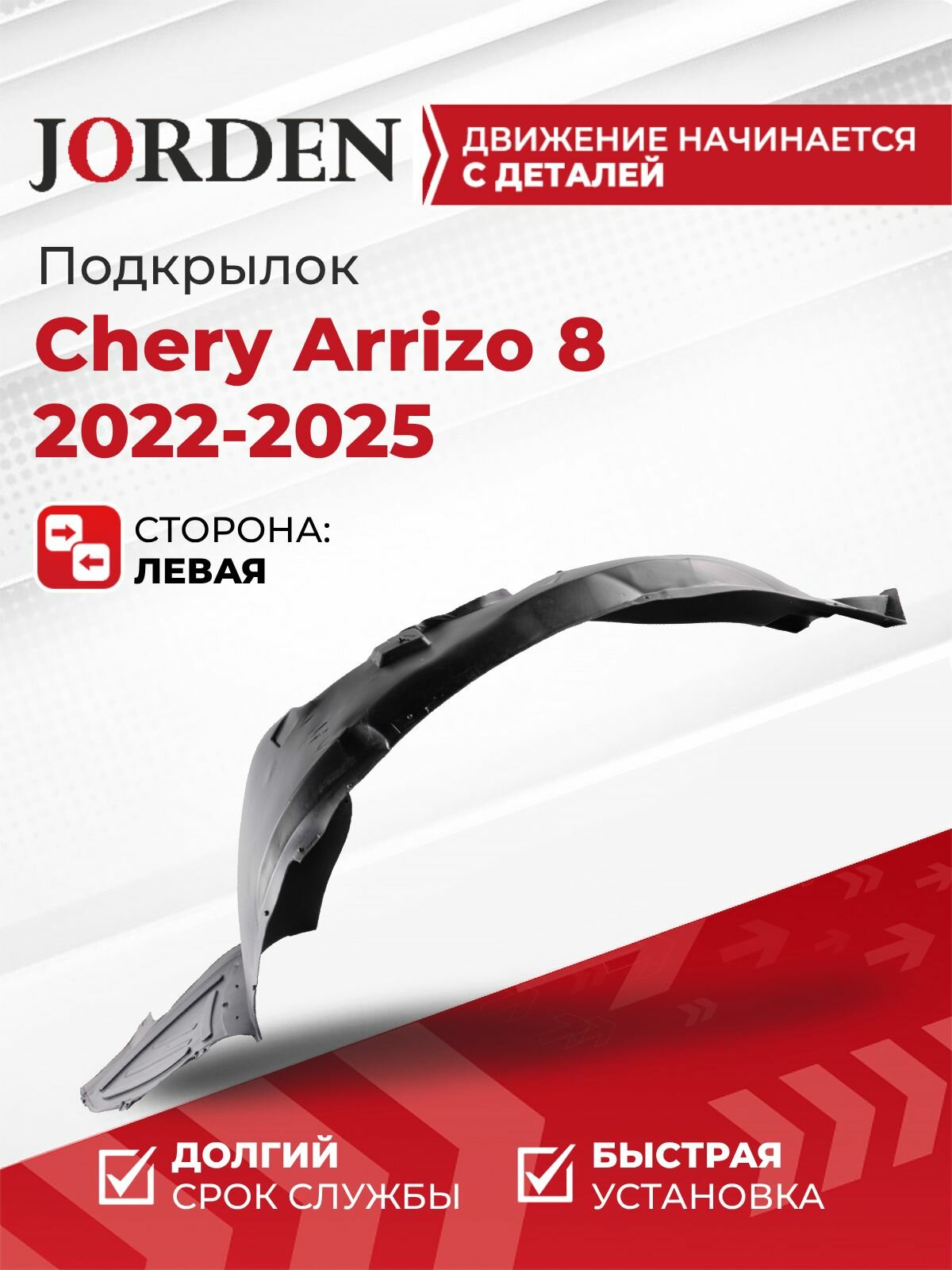 Подкрылок передний левый для Чери Аризо 8 Chery Arrizo 2022-2025 локер защита колесных арок, под штатный оригинал