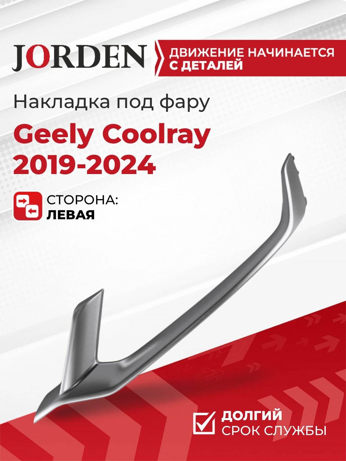 Молдинг бампера левый для Джили Кулрей 1 Geely Coolray 2019-2024/Белджи х50 Belgee X50 2023-2025, хром накладка под фару окантовка декоративная пластиковая
