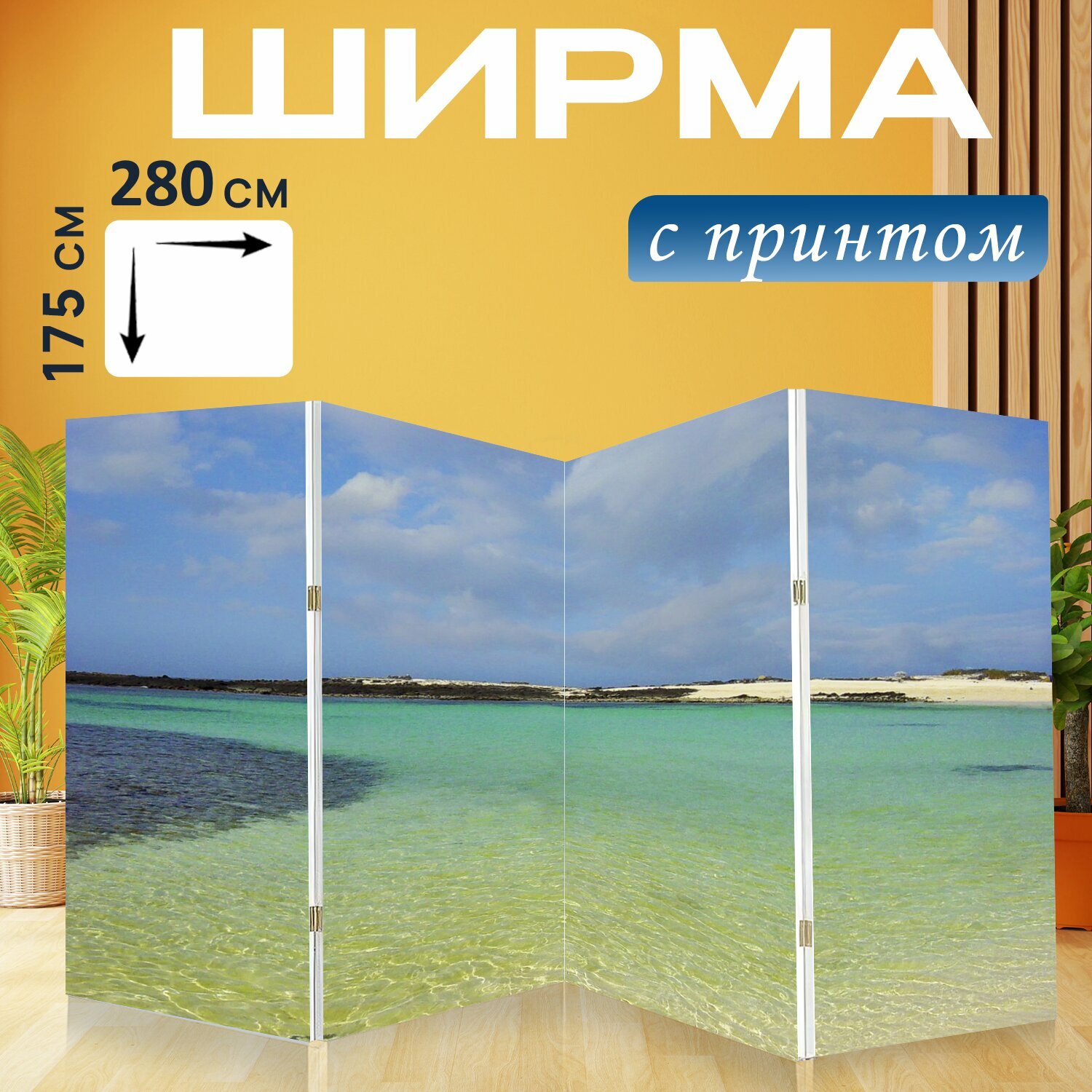 Ширма "Пейзаж, пляж, дорогой" перегородка для зонирования комнаты с принтом 280x175 см. на холсте