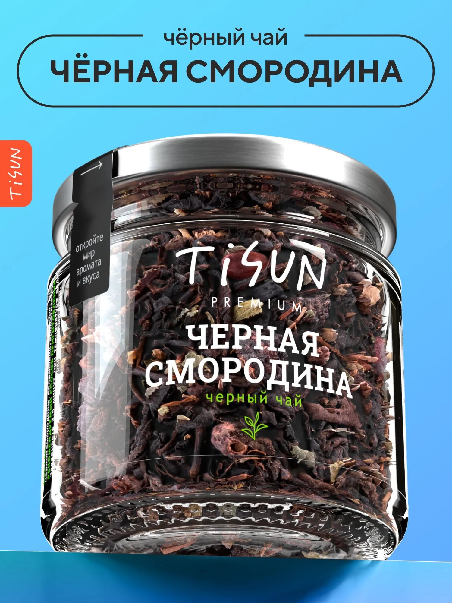Чай черный TiSun листовой "Черная смородина" заварочный рассыпной в баночке, 45 г