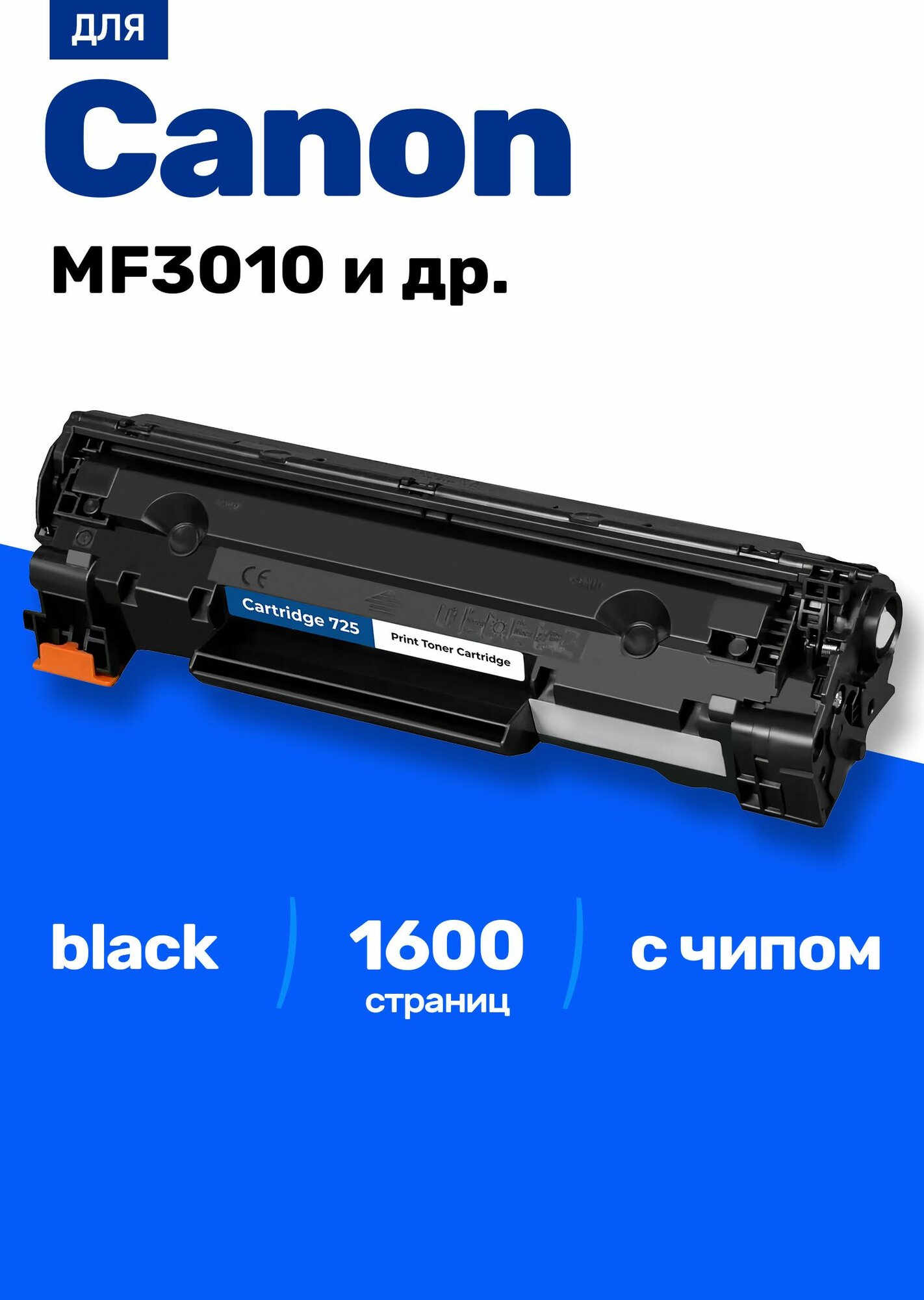 Картридж к Canon 725 / MF3010 LBP6030B F158200 LBP3010B LBP6000B LBP6030 LBP6000 LBP3010 LBP6020 LBP6020B LBP6030w LBP3100 MF3010ex LBP3250 и др. для принтера