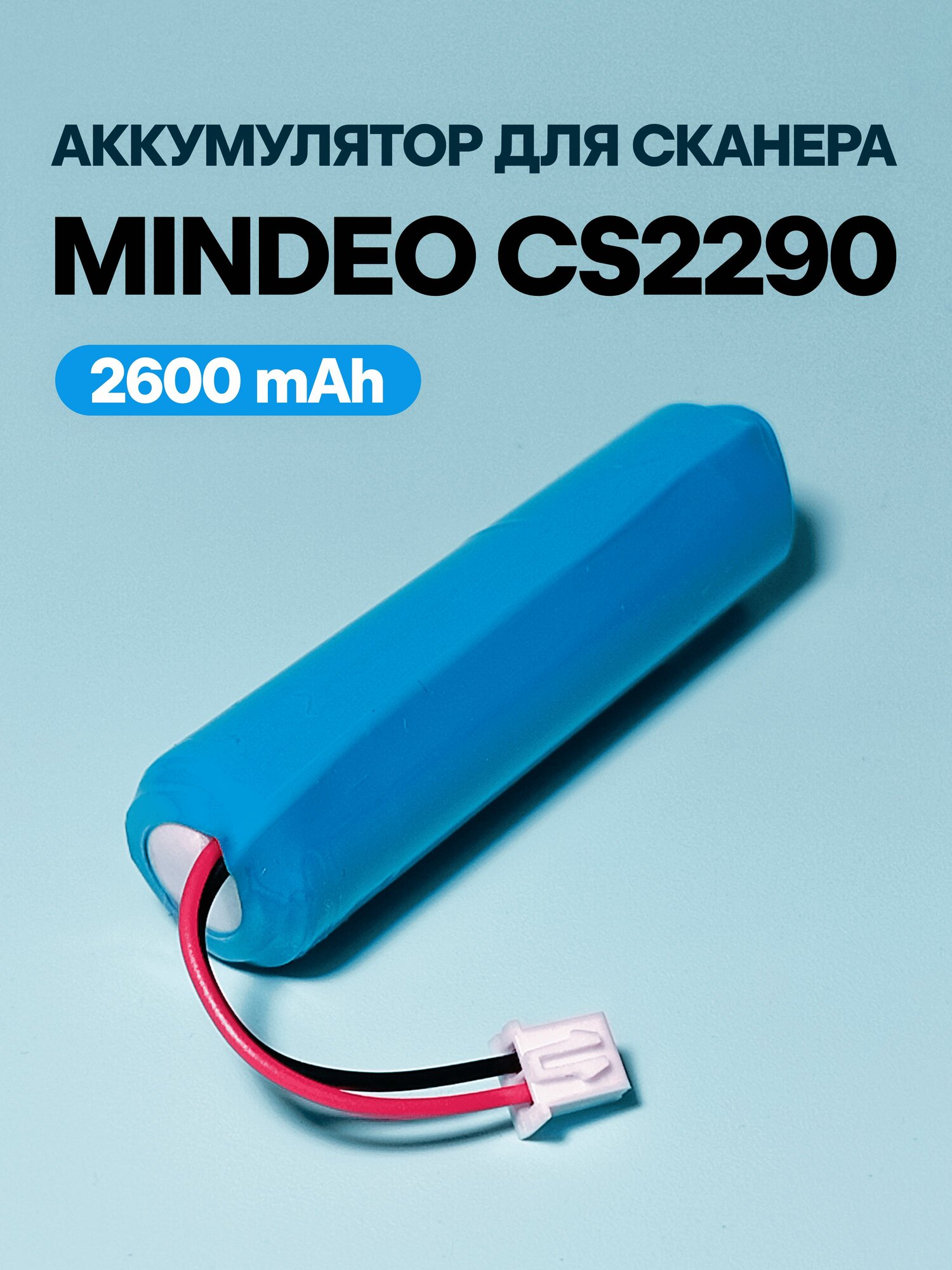 Аккумулятор для сканера штрих-кодов Mindeo CS2290 2600 mAh
