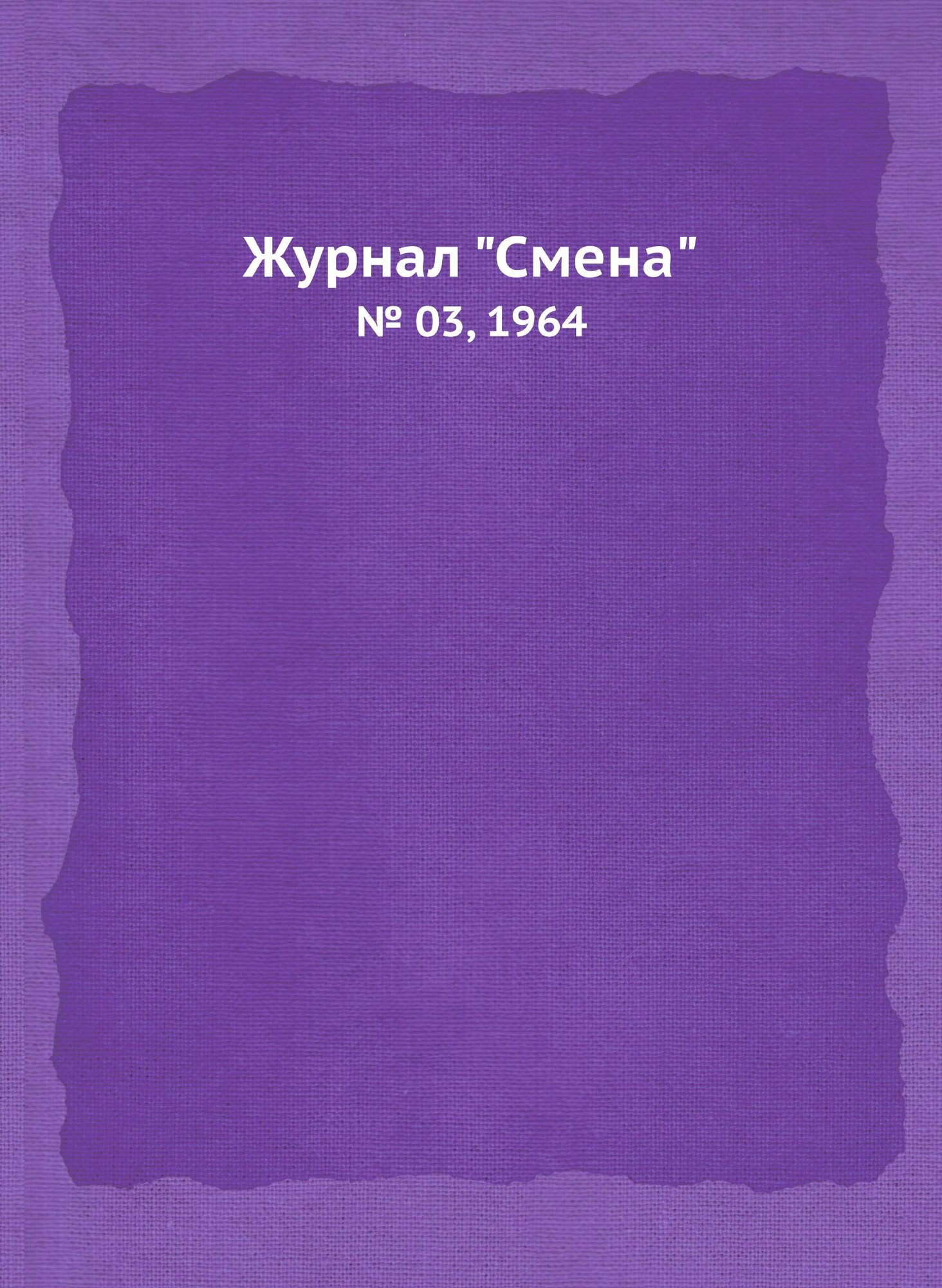 Журнал "Смена". № 03, 1964