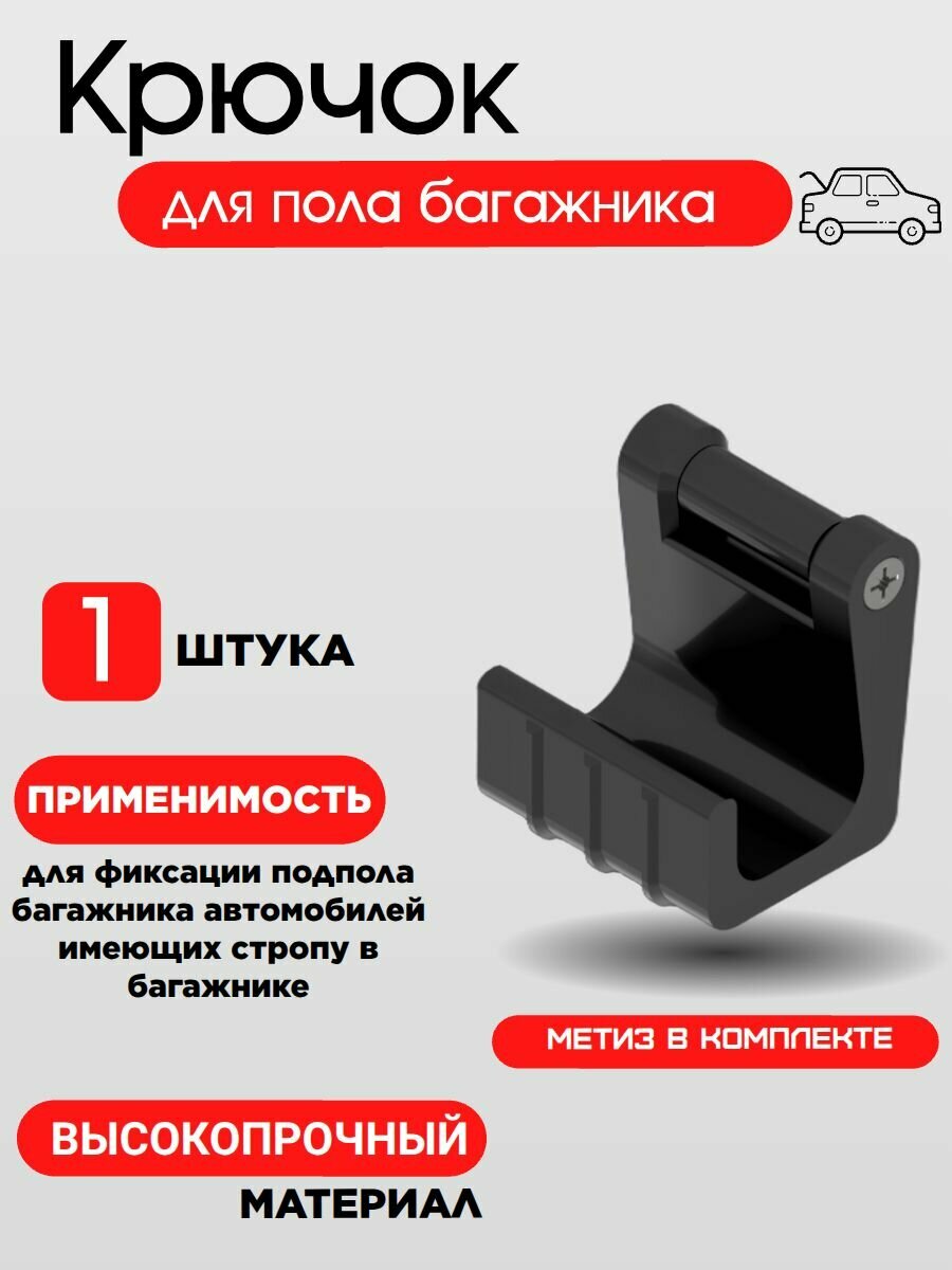 Крючок фиксации пола багажника Черный Geely Monjaro/Preface/Haval Dargo, Chery Tiggo 7 / 7 Pro/ kaiyi e5