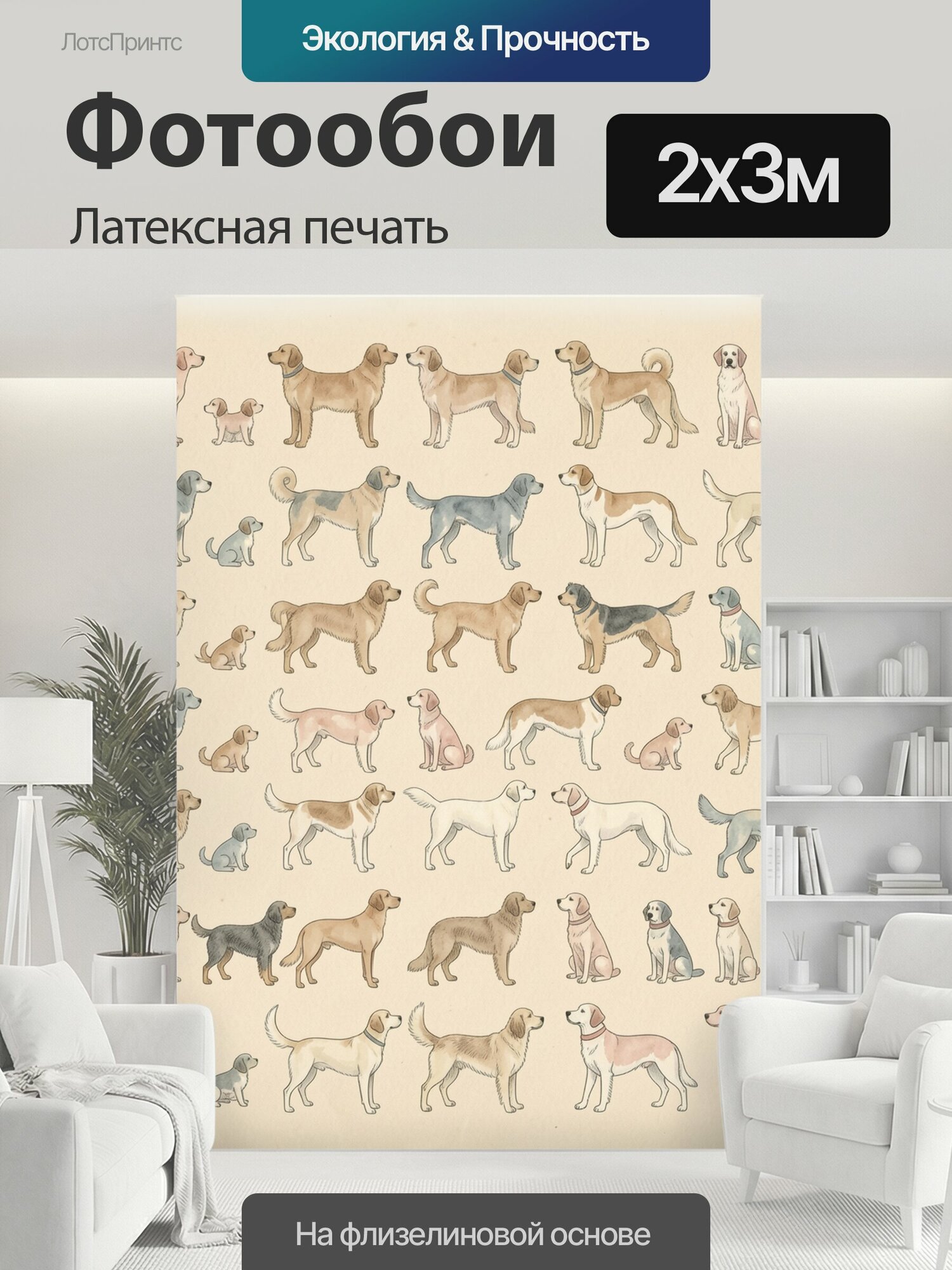 Фотообои моющиеся ударопрочные "Разнообразные собаки в ряд. Акварельные рисунки собак разных пород и размеров на бежевом фоне: щенки и взрослые." 200x300 см. латексная печать