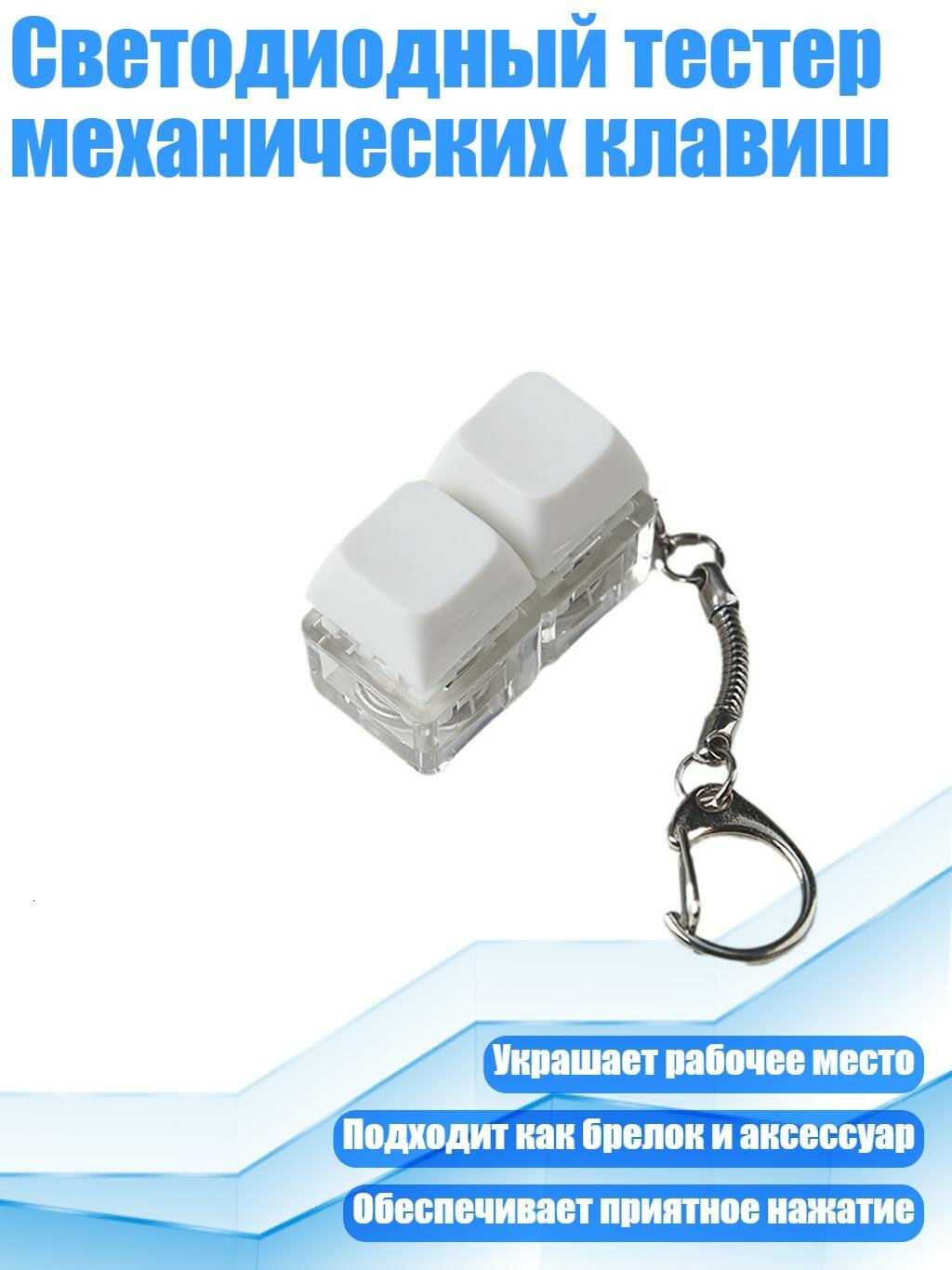 Светодиодный тестер механических клавиш, 2 отверстия белое и круглое