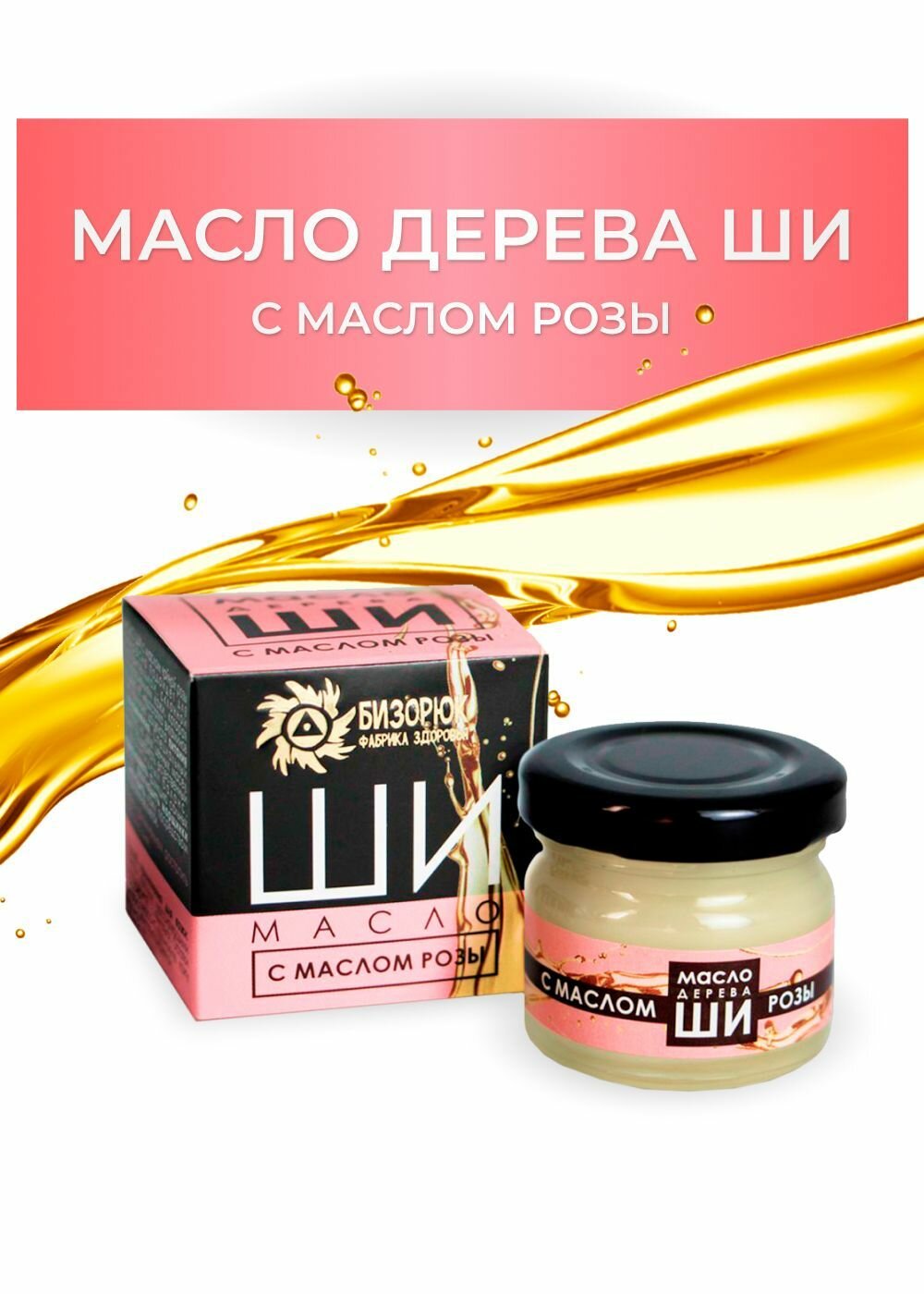 Бизорюк Масло Ши Карите с маслом Розы