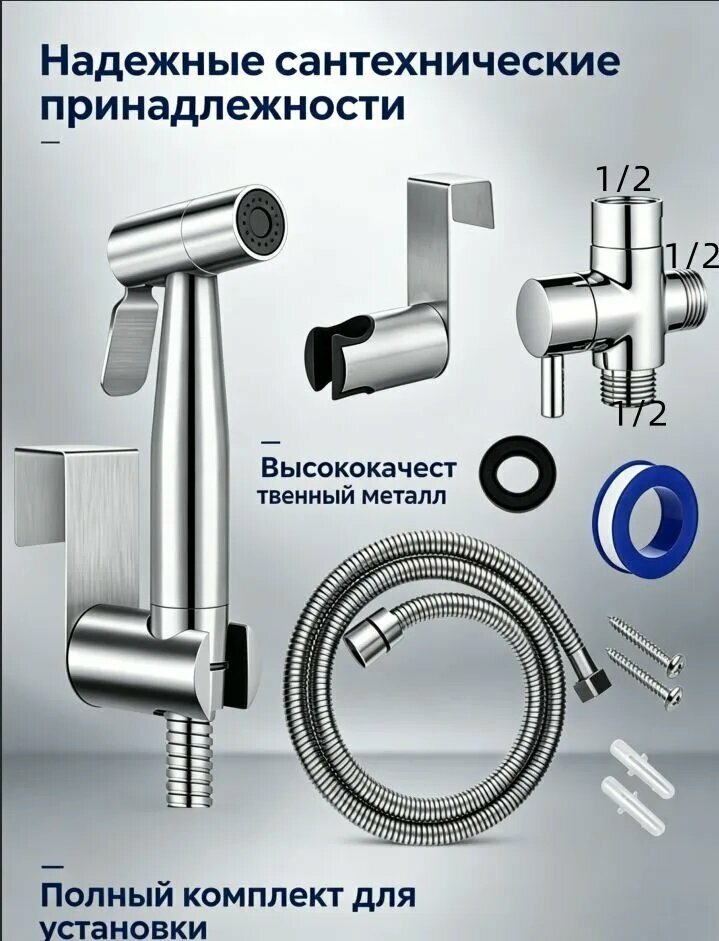 Бидетный пистолет из нержавеющей стали с гибким шлангом и тройником, комплект для ванной комнаты и туалета