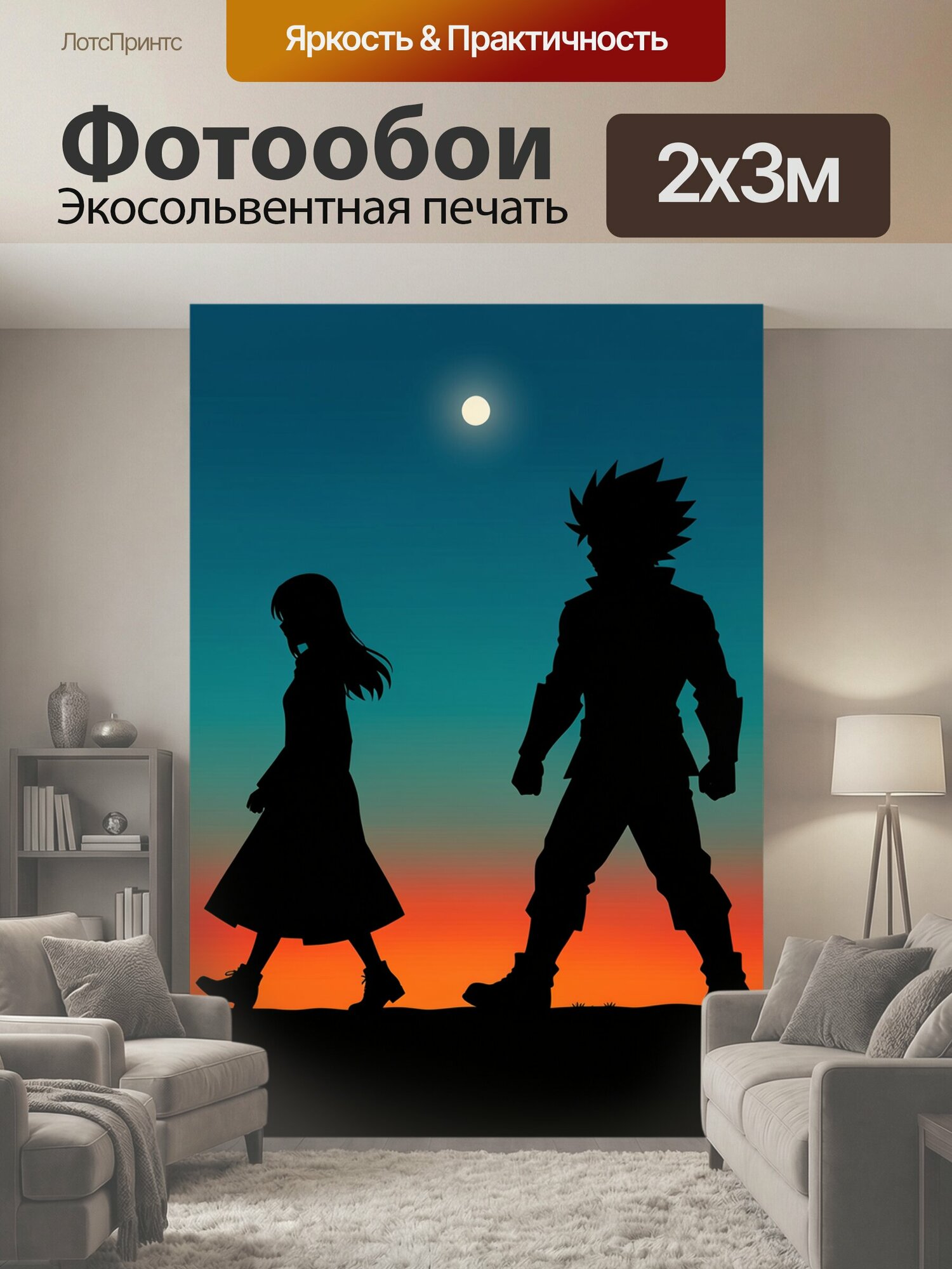 Фотообои "Силуэты героя и девушки на закате. Аниме-стиль с двумя черными силуэтами на фоне вечернего неба, полной луны и яркого заката." 200x300 см. экосольвентная печать