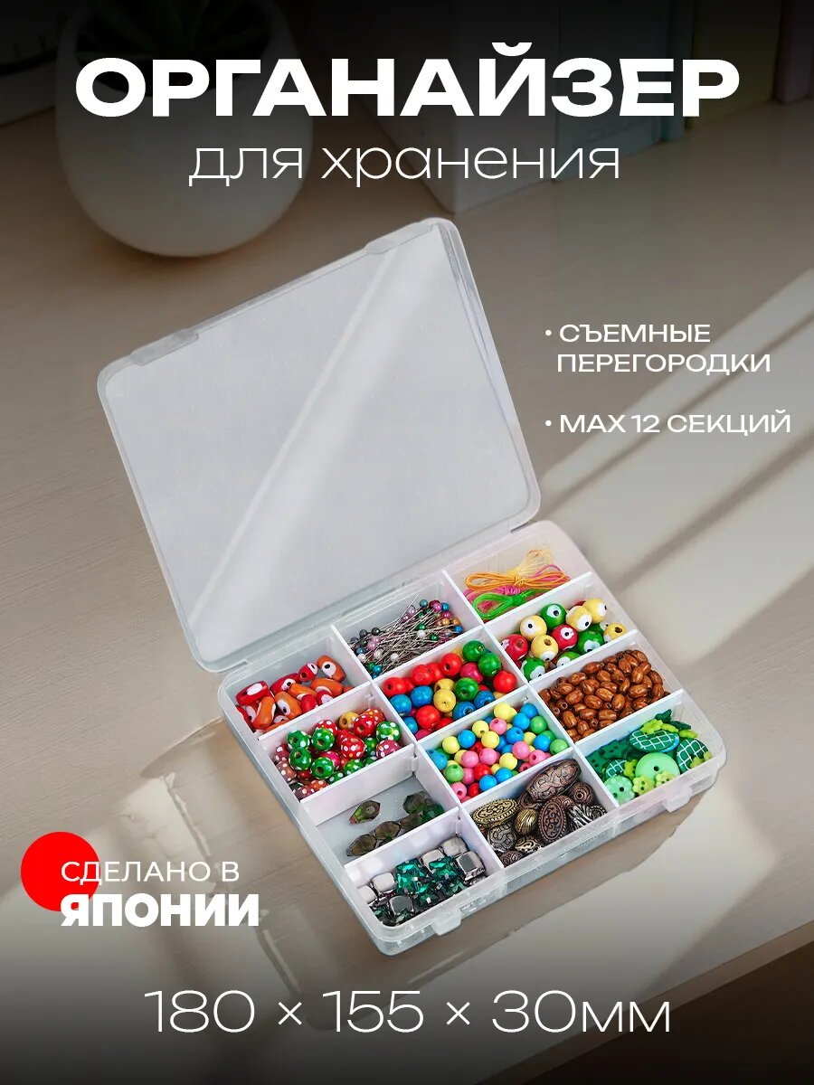 Органайзер для вышивки и мелочей 180*155*30 мм