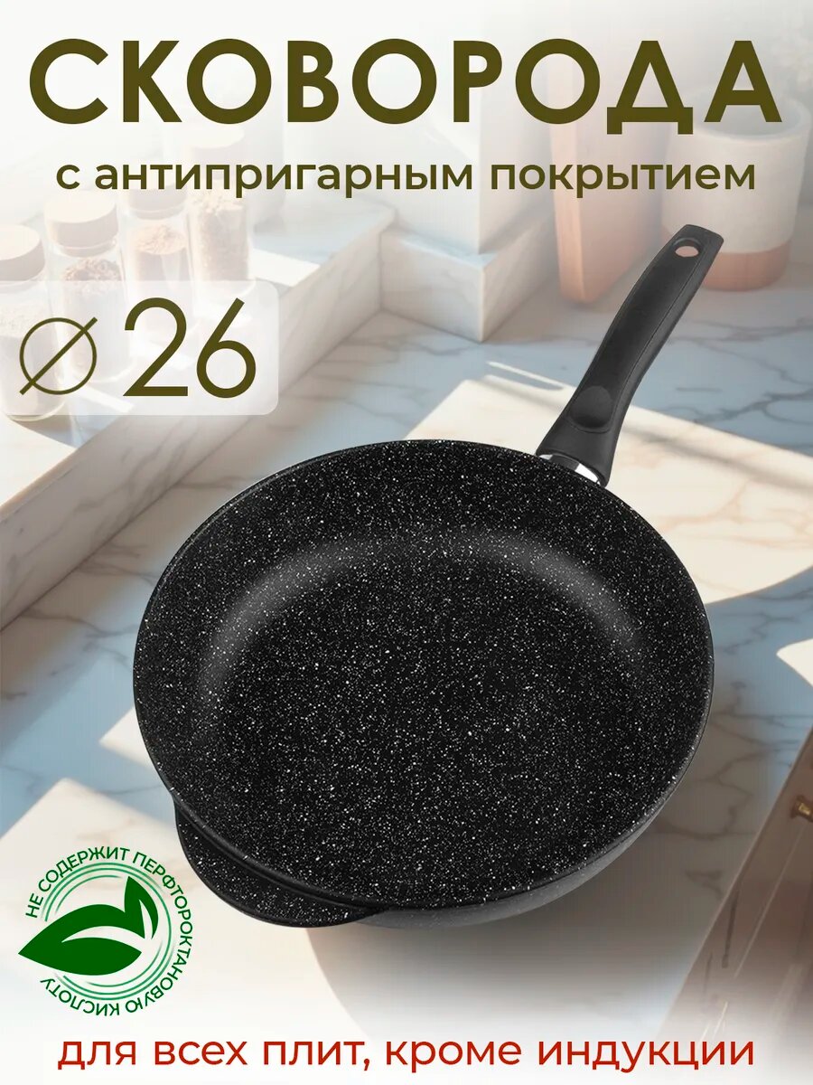 Сковорода с антипригарным покрытием 26 см
