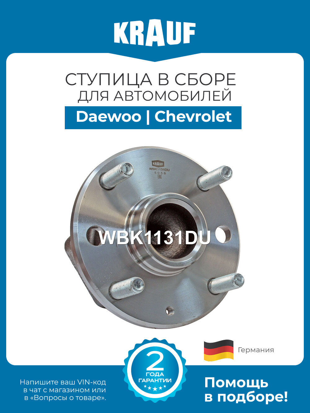 Ступица в сборе KRAUF WBK1131DU для Daewoo Lacetti, Magnus, Tosca; Chevrolet Nubira, Evanda, Epica