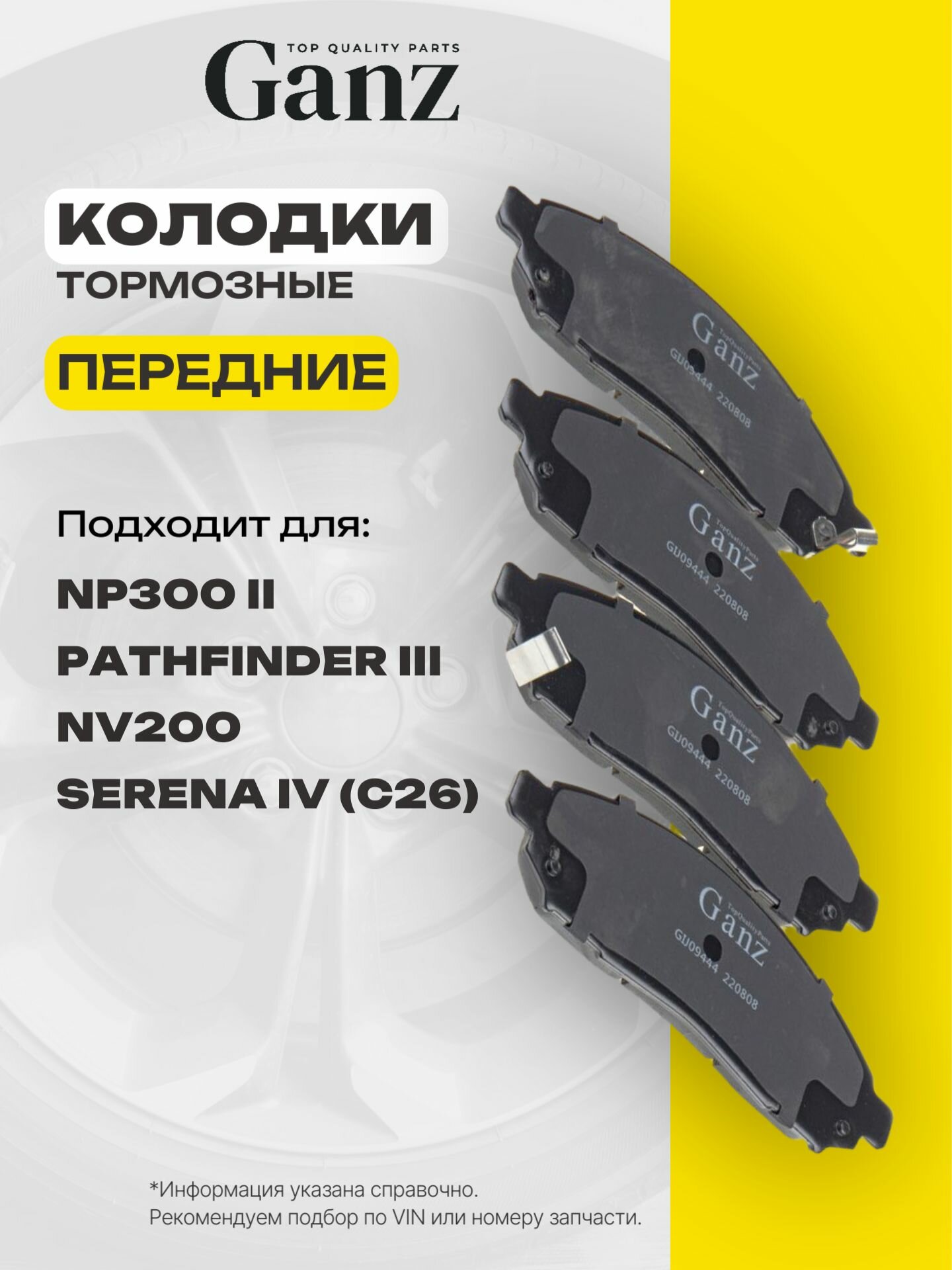 Колодки передние NISSAN INFINITI для Tokico GANZ GIJ09444