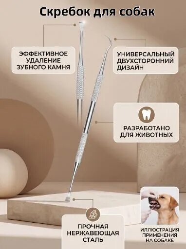 Скребок для удаления зубного камня и скребок для собак