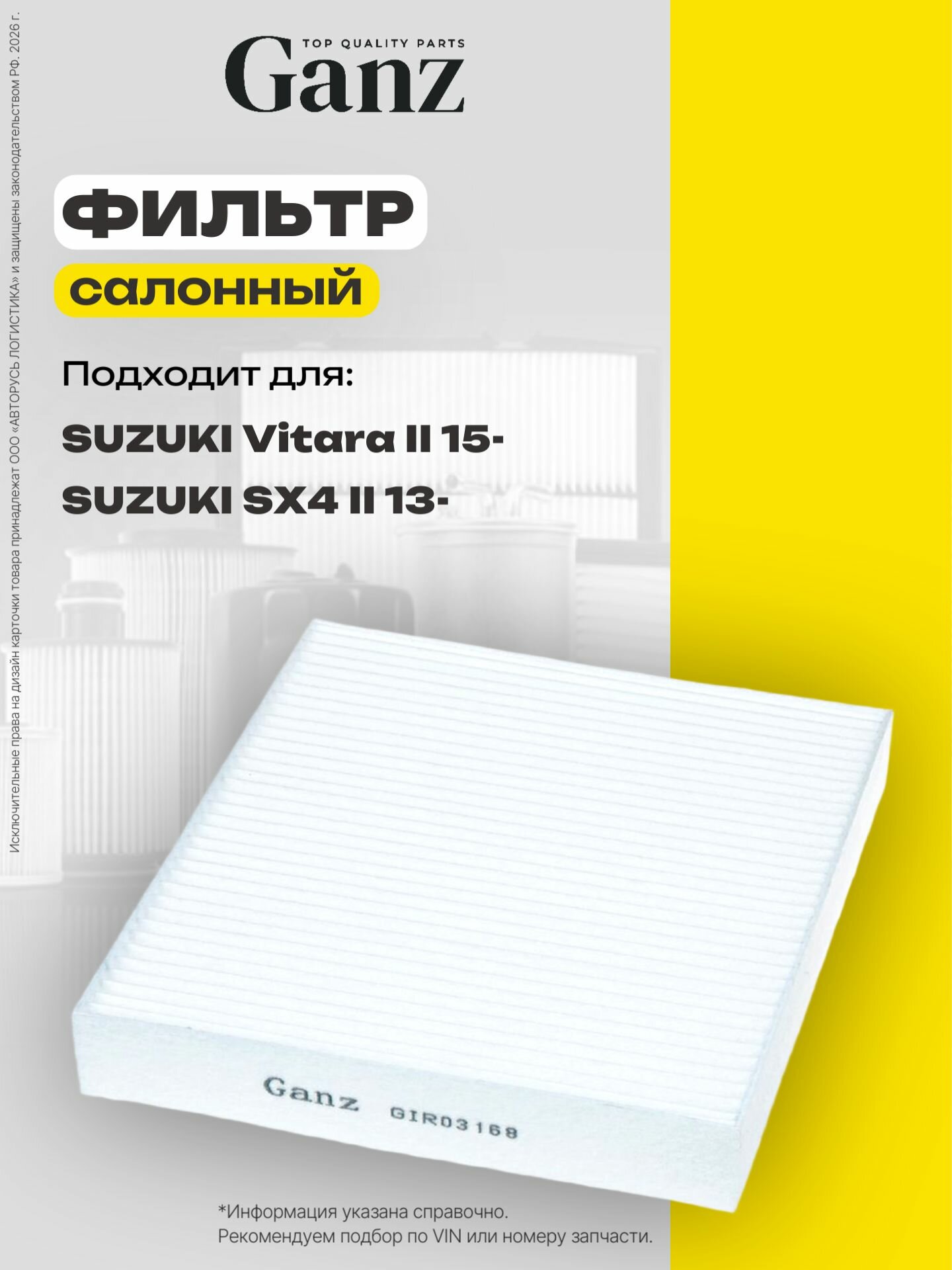 Фильтр салонный Suzuki SX4 S Cross, Vitara II GANZ GIR03168