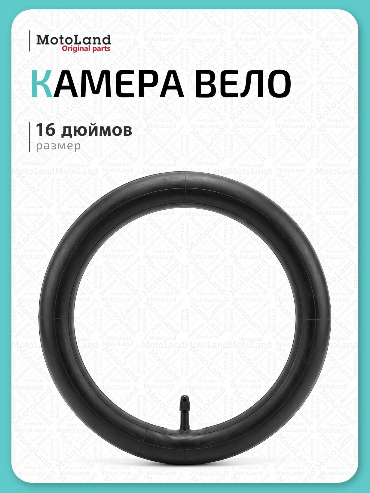 Камера Вело 16"