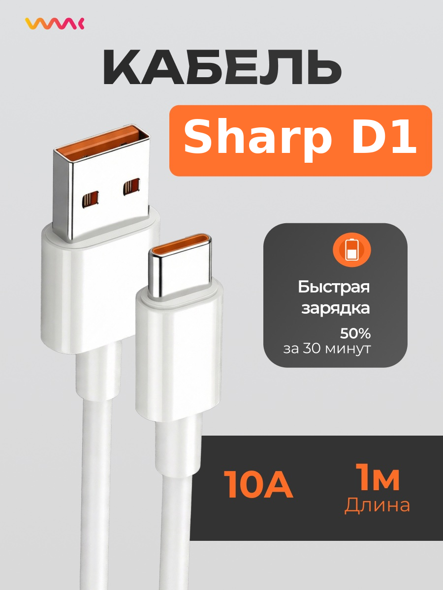 Кабель для Sharp D1 быстрая зарядка, провод зарядки Sharp D1