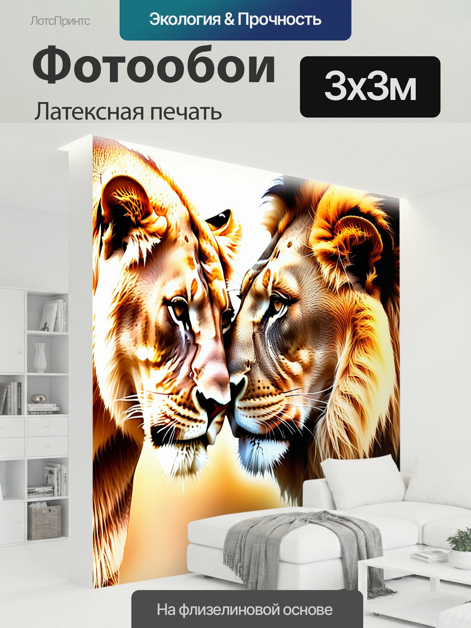 Фотообои моющиеся ударопрочные "Лев, львица, прайд дикий животное" 300x300 см. латексная печать