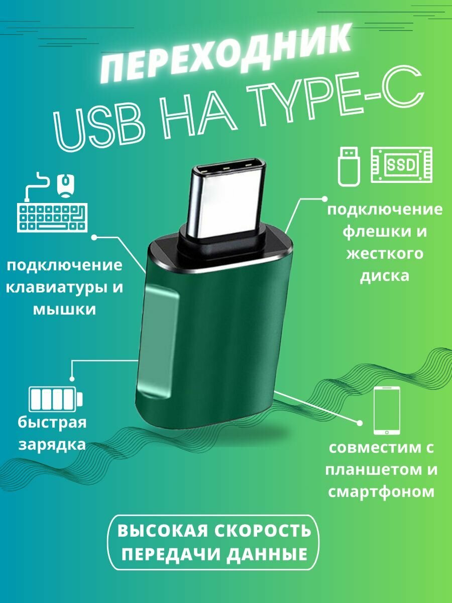 Переходник с type С на usb зеленый