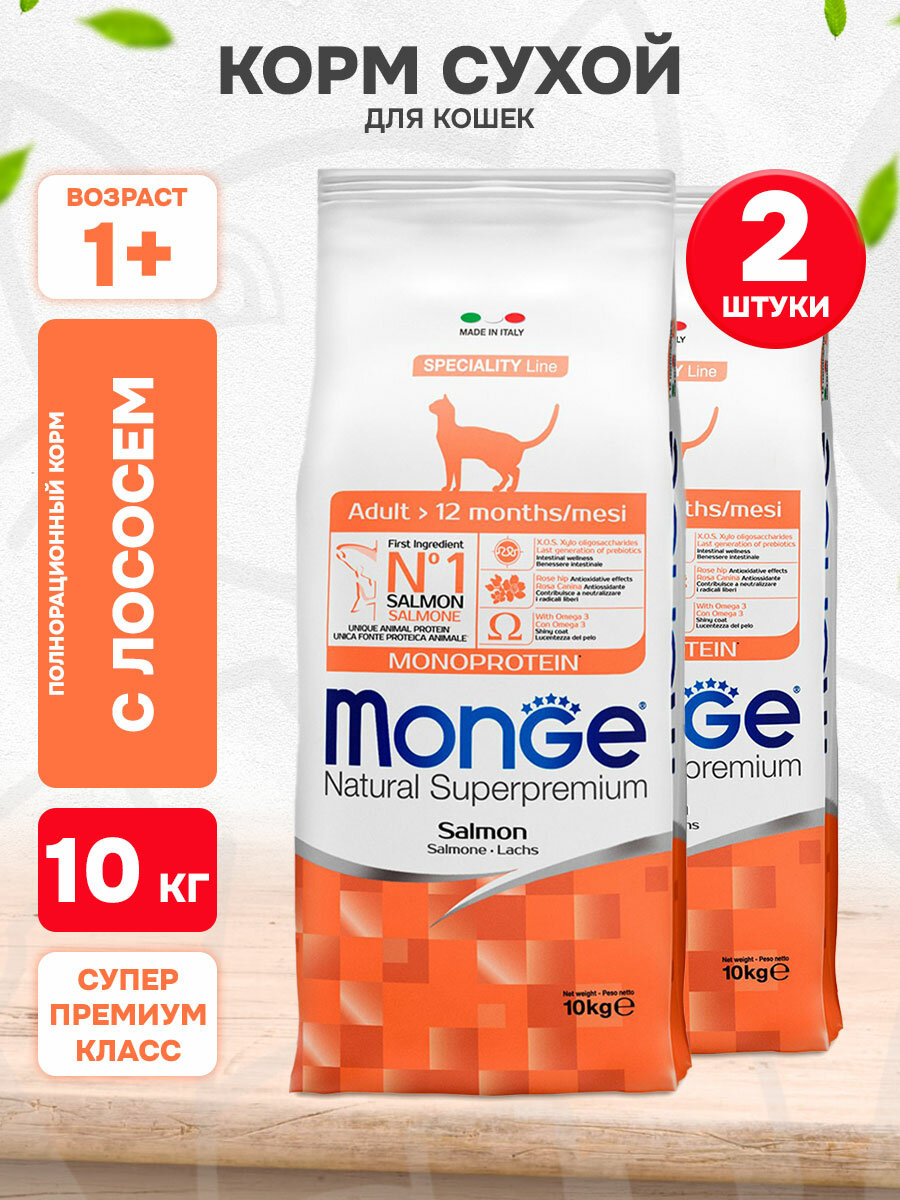 Корм сухой Monge Cat Adult Salmon для взрослых кошек, лосось, 10 кг 2 шт