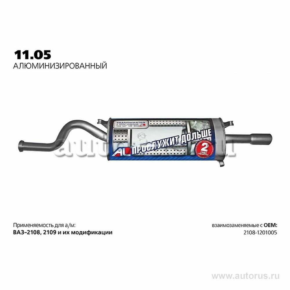 Глушитель подходит для ВАЗ 2108-09 нерж. покр. Универсал TR LADA 2108-09 TRANSMASTER 11.05AL